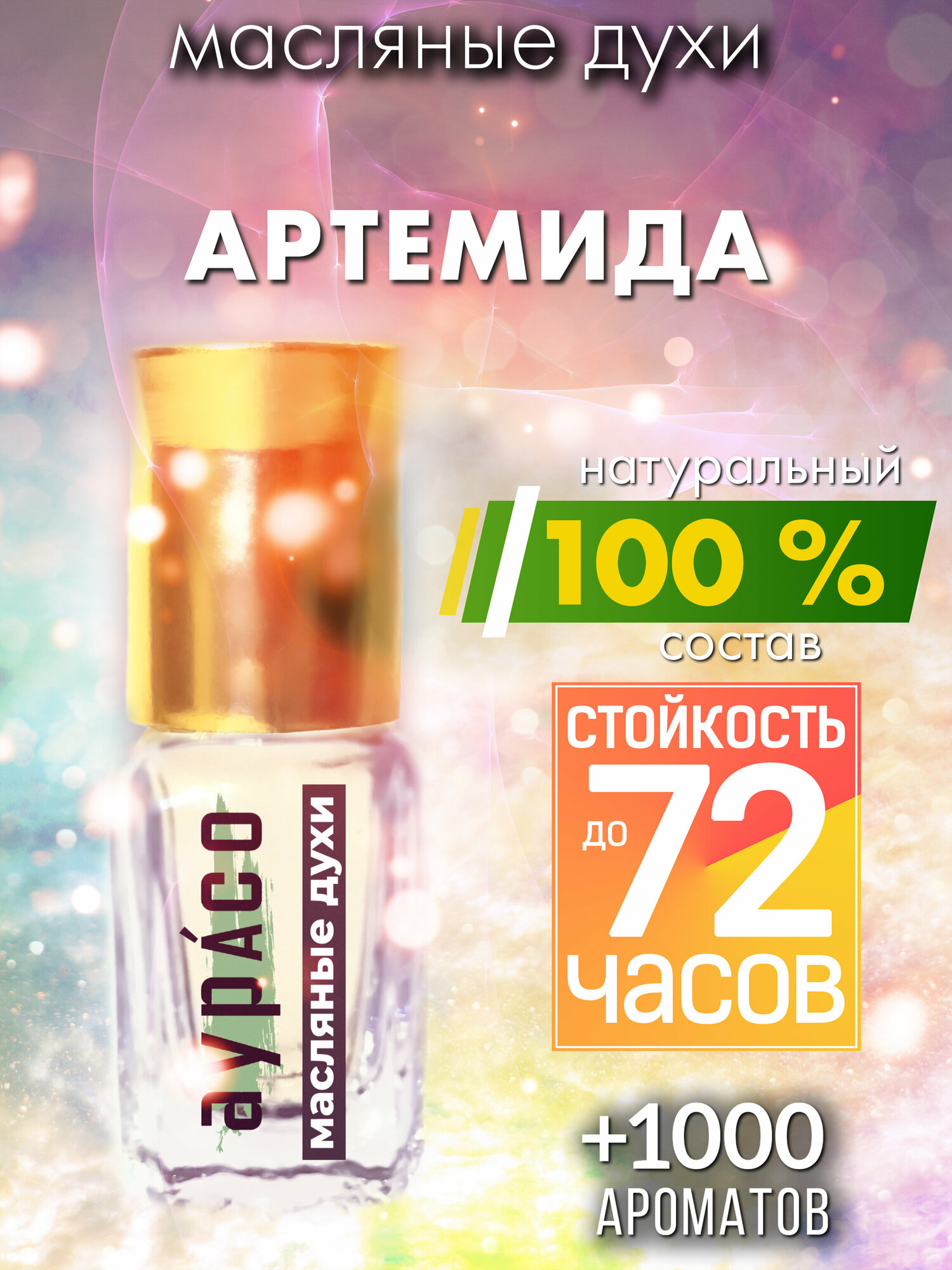 Артемида - масляные духи Аурасо, духи-масло, женские, мужские, унисекс, флакон роллер