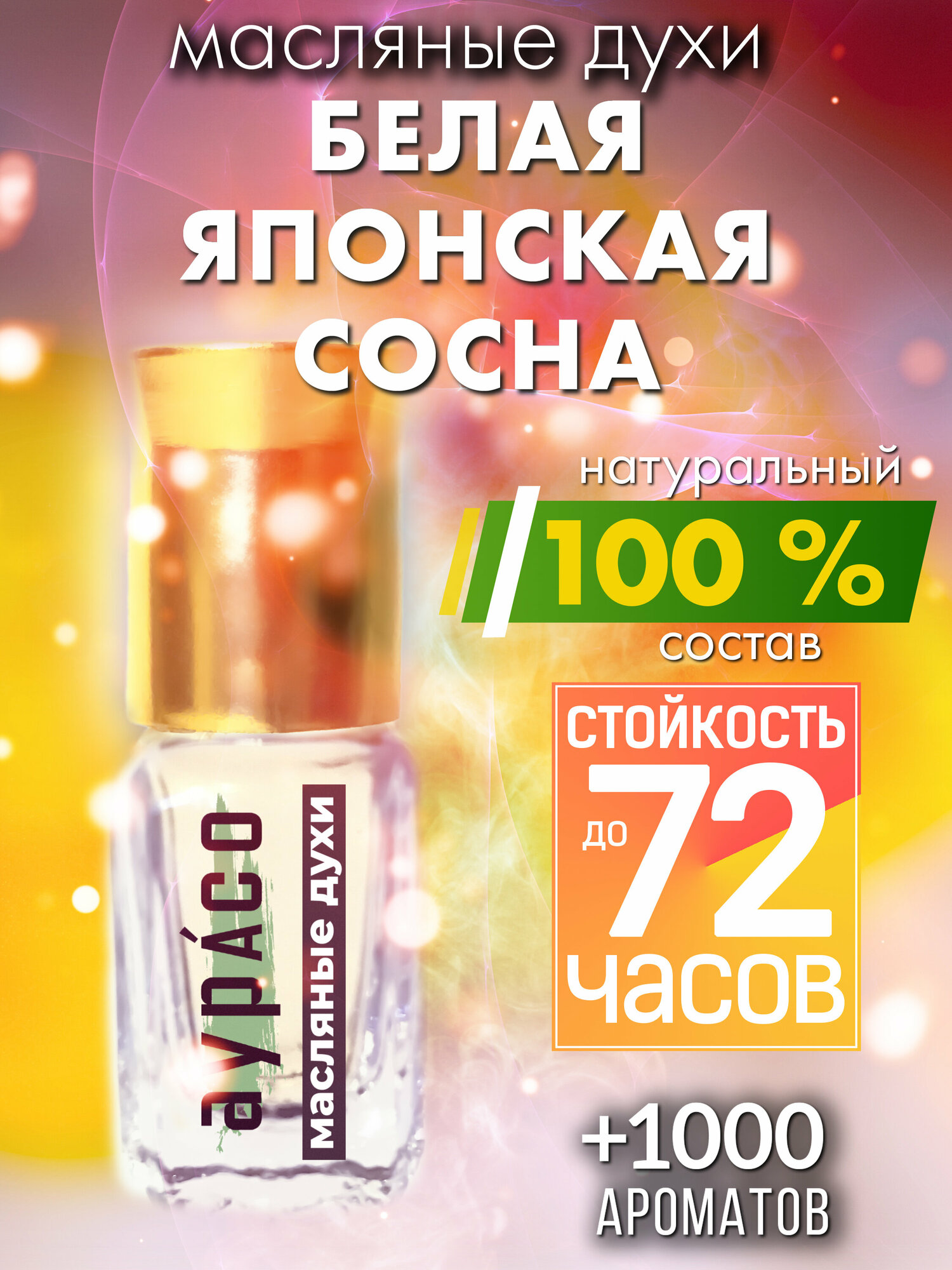 Белая японская сосна - масляные духи Аурасо, духи-масло, женские, мужские, унисекс, флакон роллер