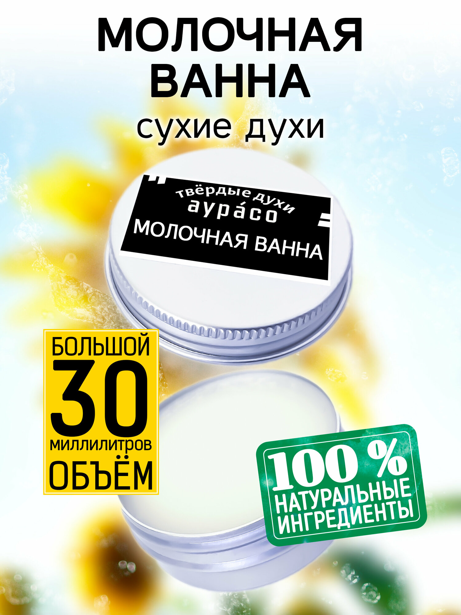 Молочная ванна - сухие духи Аурасо, твёрдые духи, кремовые духи, духи женские, мужские, унисекс, 30 мл.
