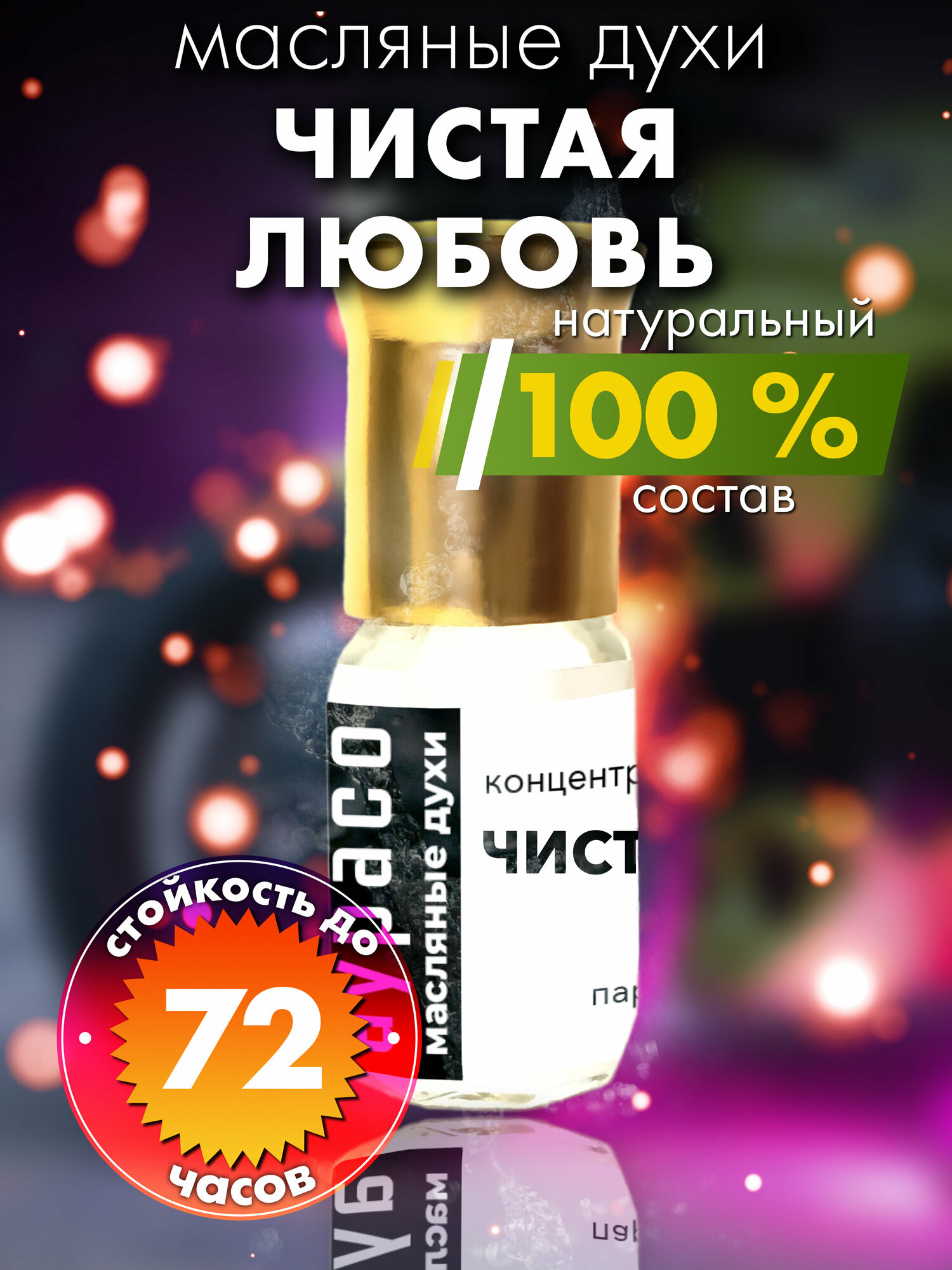 Чистая любовь - масляные духи Аурасо, духи-масло, арома масло, духи женские, мужские, унисекс, флакон роллер