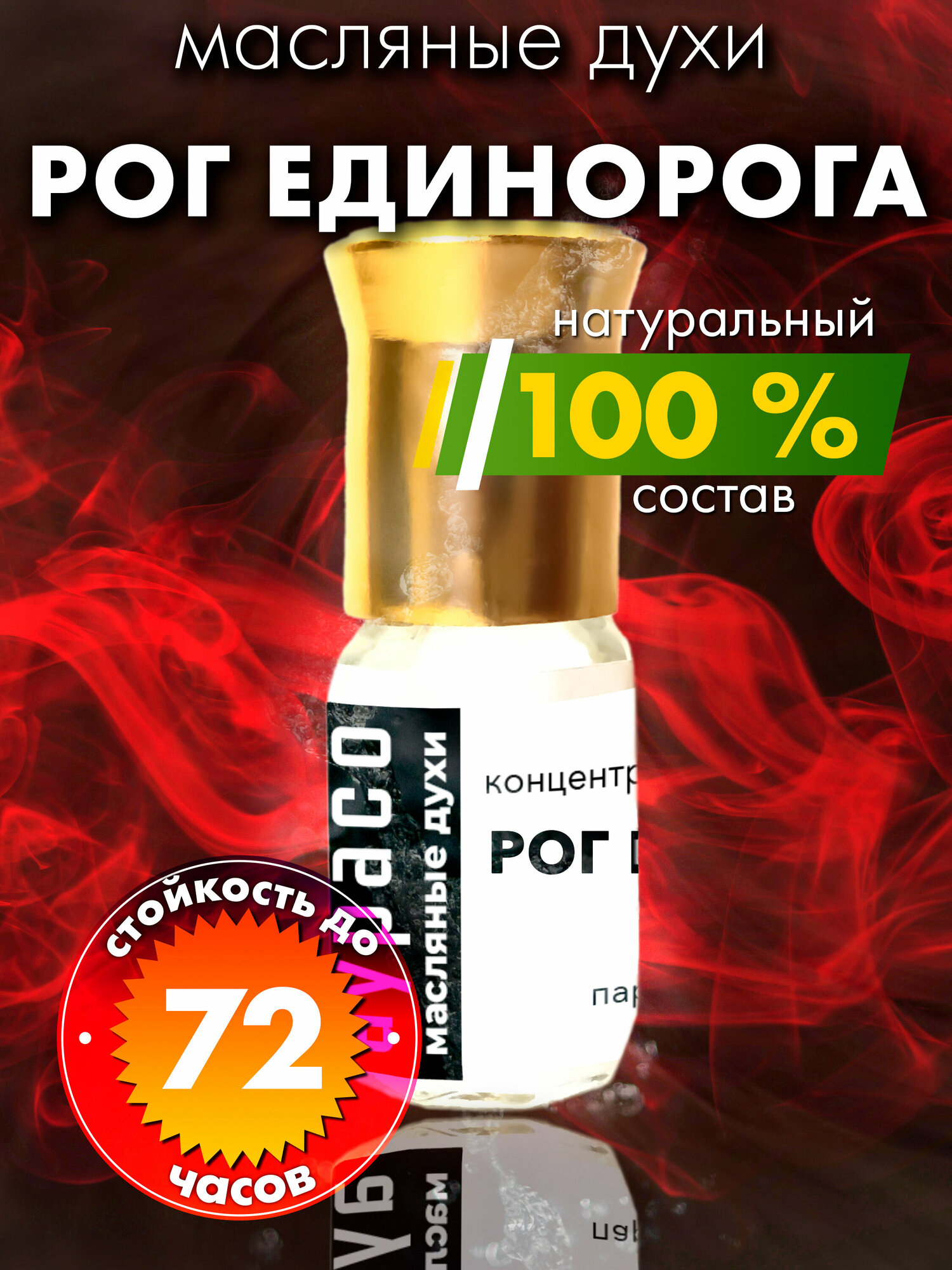 Рог единорога - масляные духи Аурасо, духи-масло, арома масло, духи женские, мужские, унисекс, флакон роллер