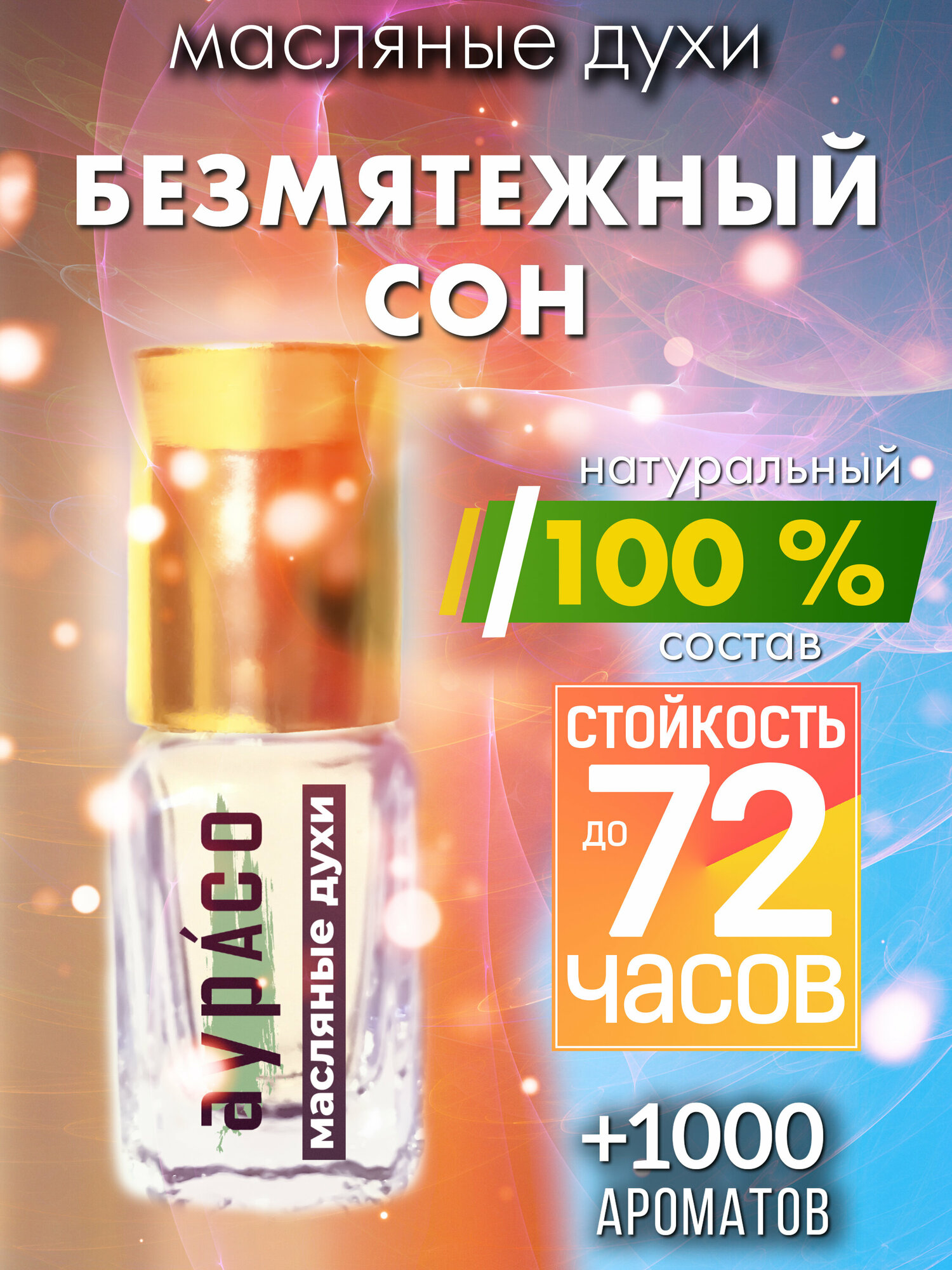 Безмятежный сон - масляные духи Аурасо, духи-масло, женские, мужские, унисекс, флакон роллер