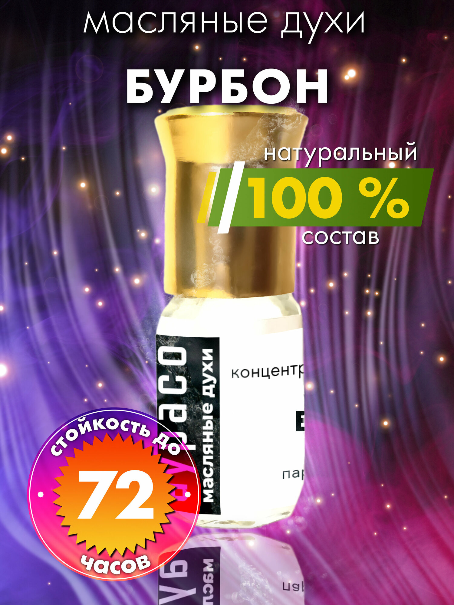 Бурбон - масляные духи Аурасо, духи-масло, арома масло, духи женские, мужские, унисекс, флакон роллер