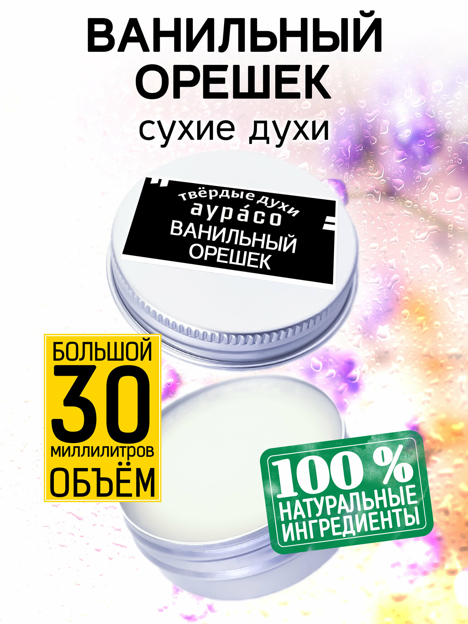 Ванильный орешек - сухие духи Аурасо, твёрдые духи, кремовые духи, духи женские, мужские, унисекс, 30 мл.