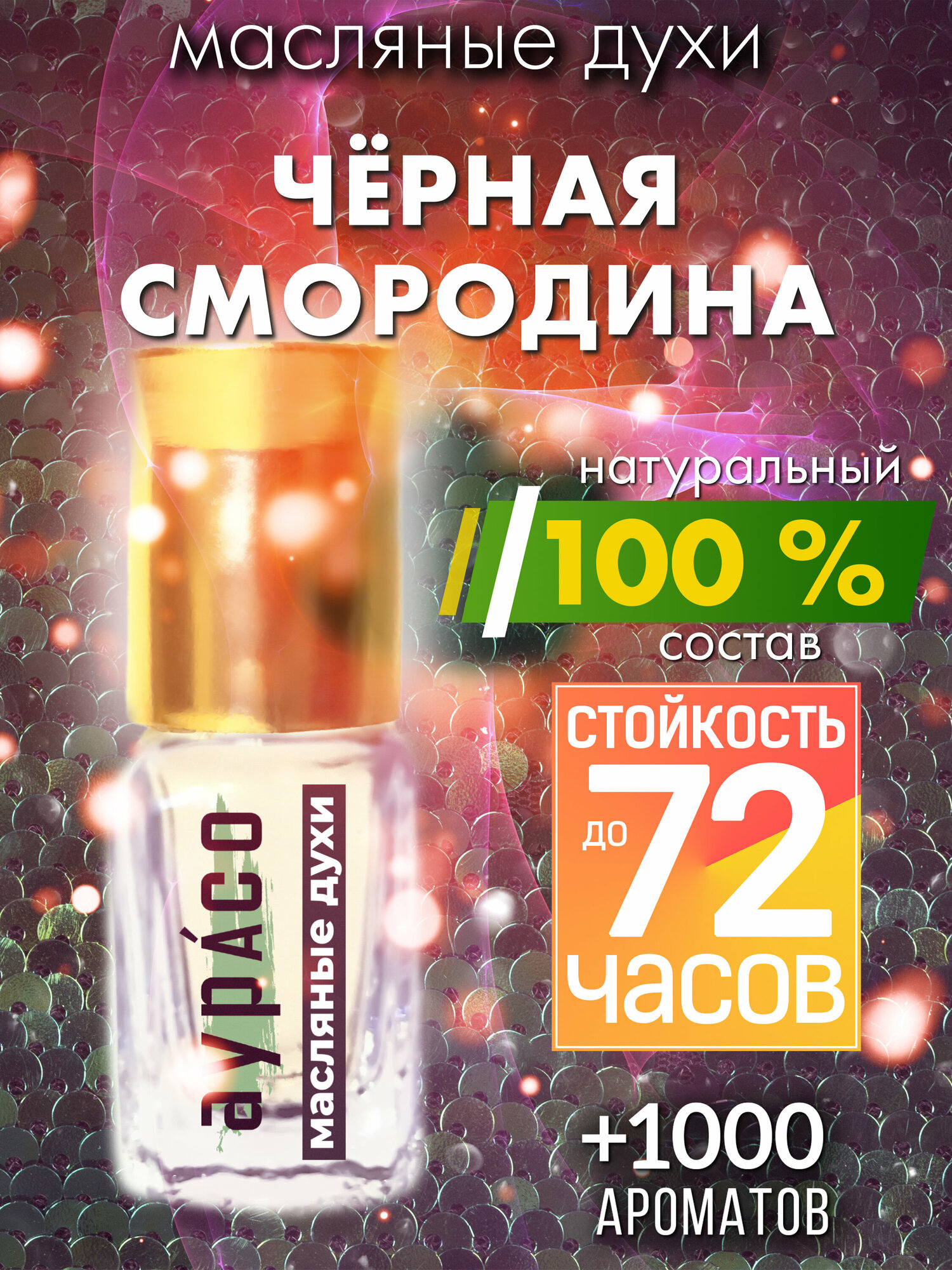 Чёрная смородина - масляные духи Аурасо, духи-масло, женские, мужские, унисекс, флакон роллер