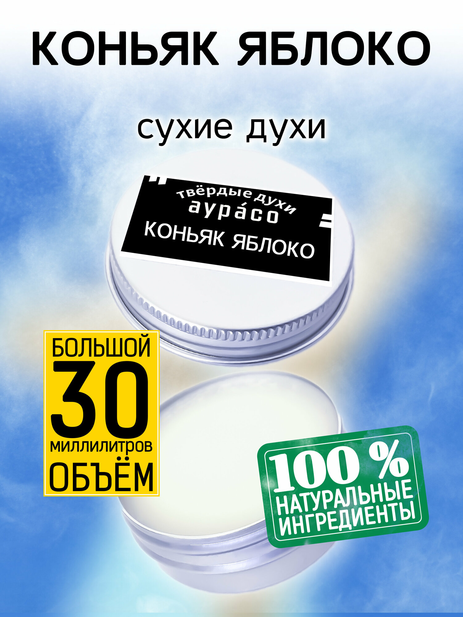 Коньяк яблоко - сухие духи Аурасо, твёрдые духи, кремовые духи, духи женские, мужские, унисекс, 30 мл.