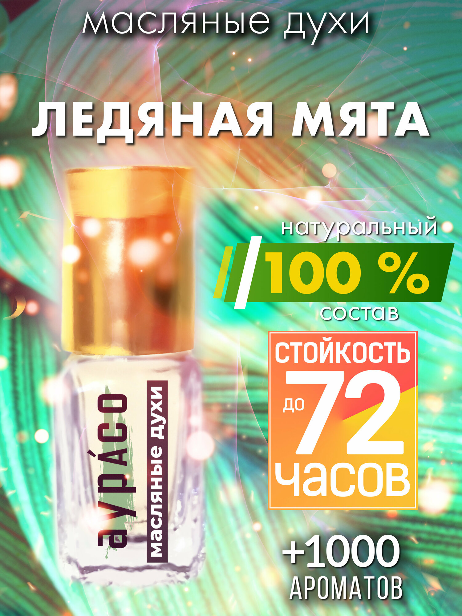 Ледяная мята - масляные духи Аурасо, духи-масло, женские, мужские, унисекс, флакон роллер