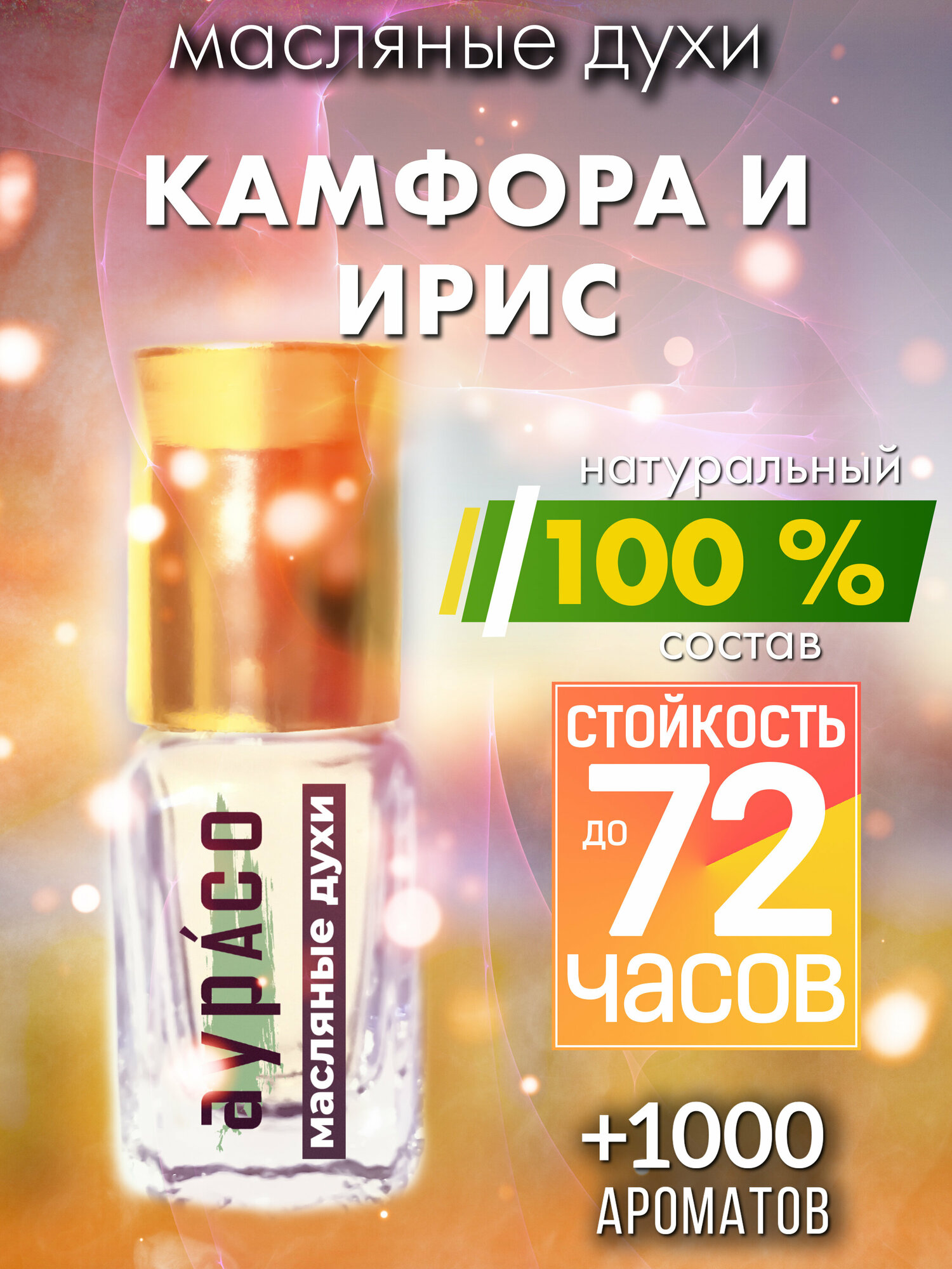 Камфора и ирис - масляные духи Аурасо, духи-масло, женские, мужские, унисекс, флакон роллер