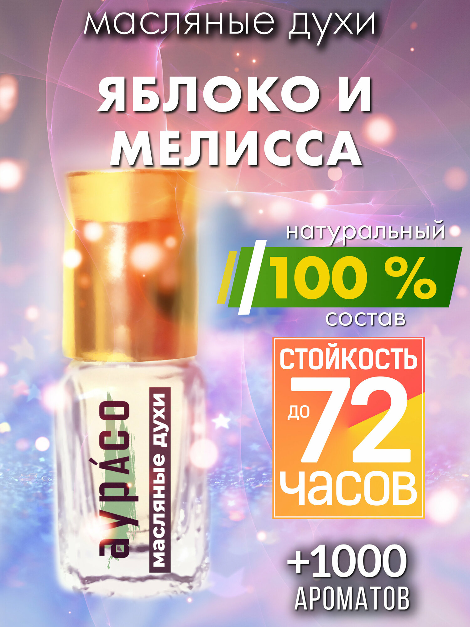 Яблоко и мелисса - масляные духи Аурасо, духи-масло, женские, мужские, унисекс, флакон роллер