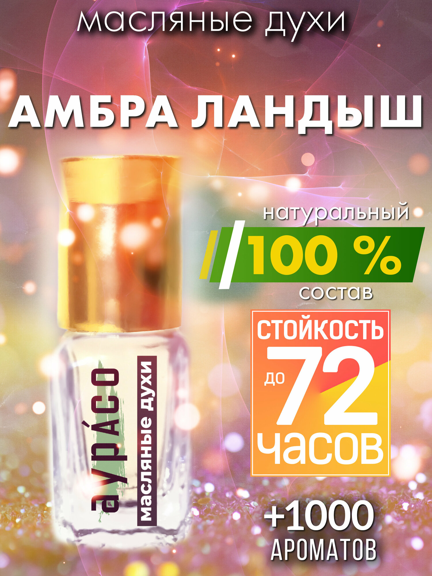 Амбра ландыш - масляные духи Аурасо, духи-масло, женские, мужские, унисекс, флакон роллер