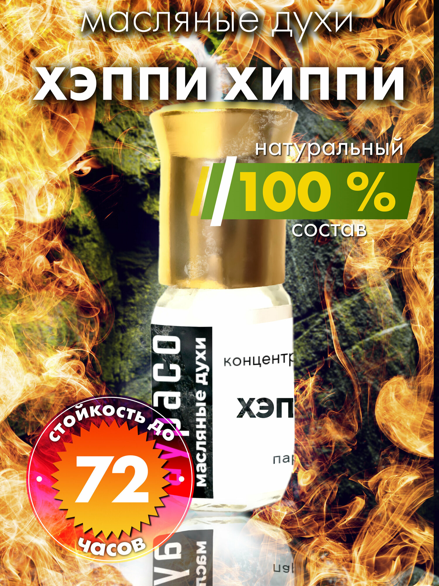 Хэппи хиппи - масляные духи Аурасо, духи-масло, арома масло, духи женские, мужские, унисекс, флакон роллер