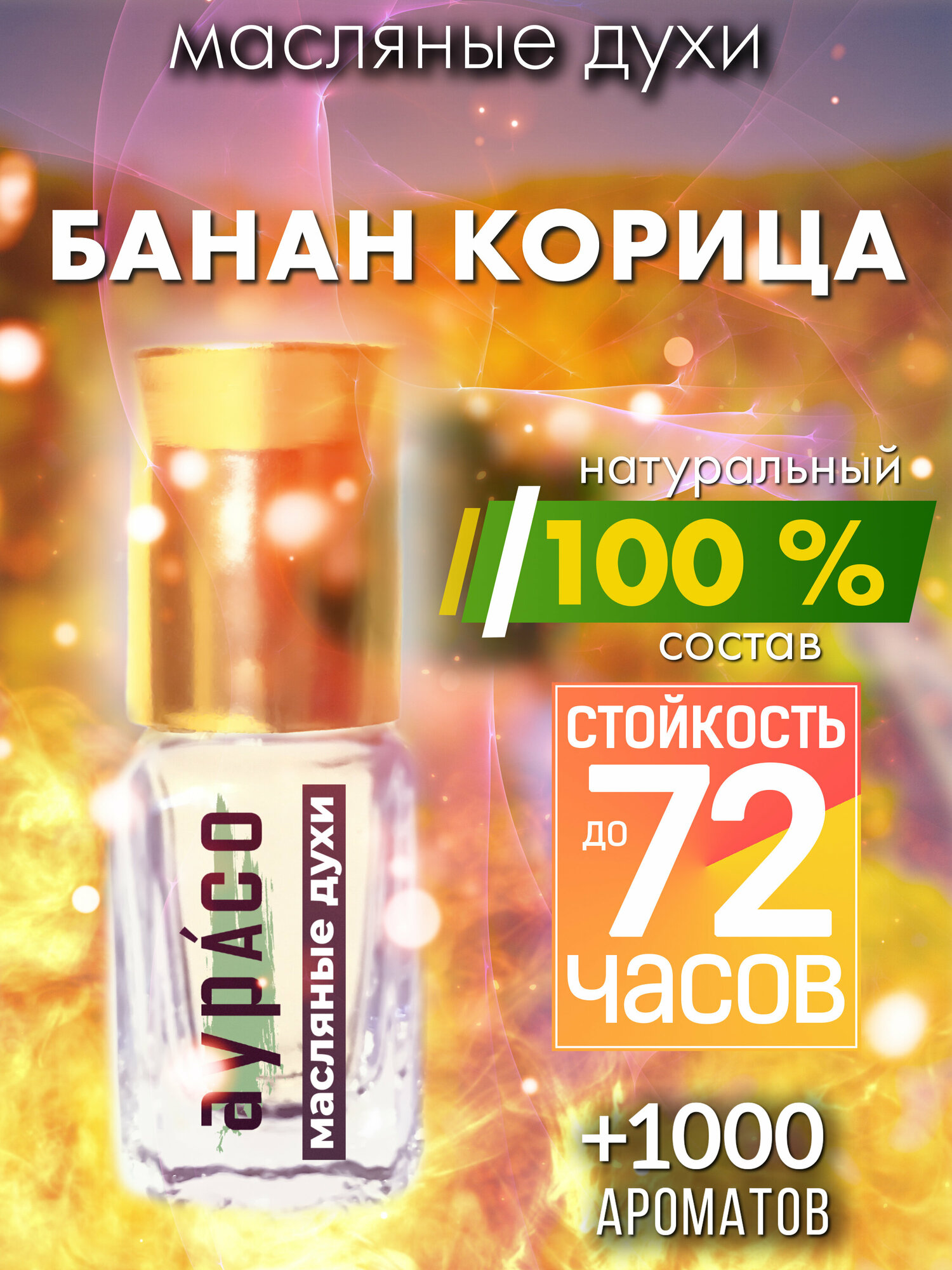 Банан корица - масляные духи Аурасо, духи-масло, женские, мужские, унисекс, флакон роллер