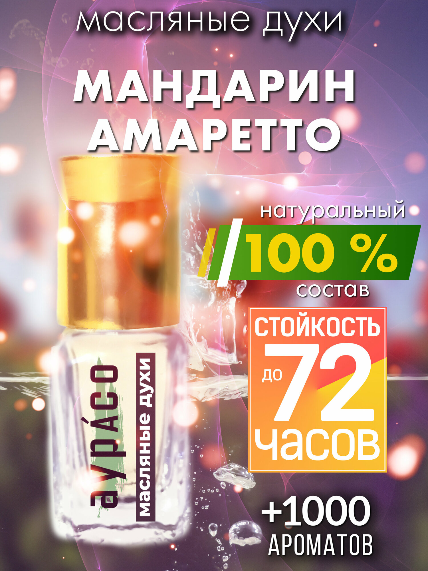 Мандарин амаретто - масляные духи Аурасо, духи-масло, женские, мужские, унисекс, флакон роллер