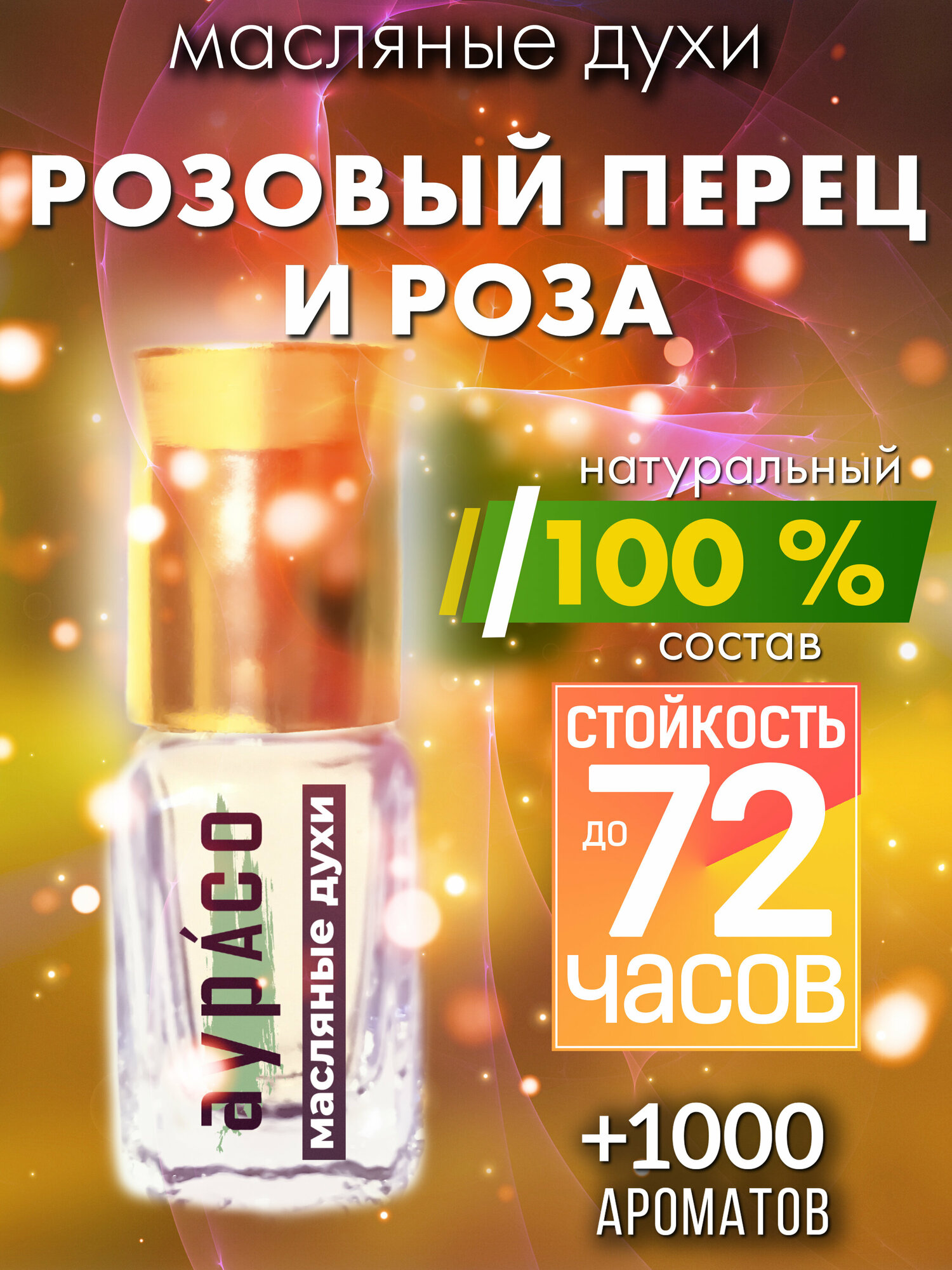 Розовый перец и роза - масляные духи Аурасо, духи-масло, женские, мужские, унисекс, флакон роллер