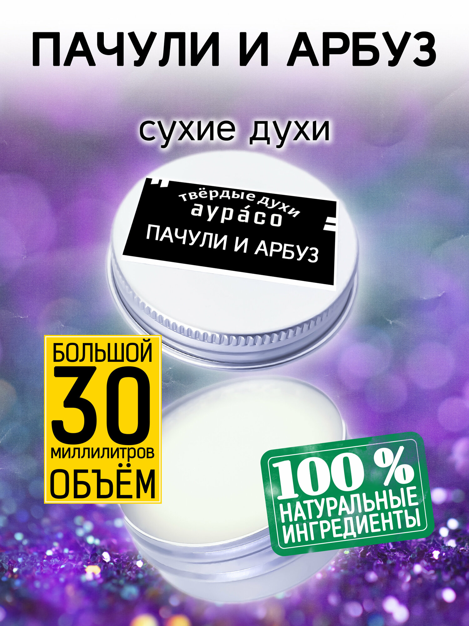 Пачули и арбуз - сухие духи Аурасо, твёрдые духи, кремовые духи, духи женские, мужские, унисекс, 30 мл.