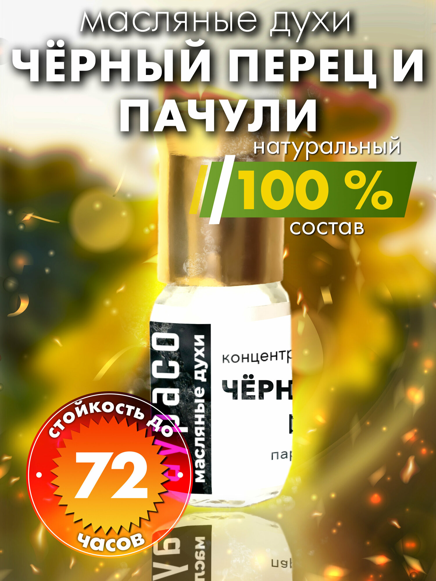 Чёрный перец и пачули - масляные духи Аурасо, духи-масло, арома масло, духи женские, мужские, унисекс, флакон роллер