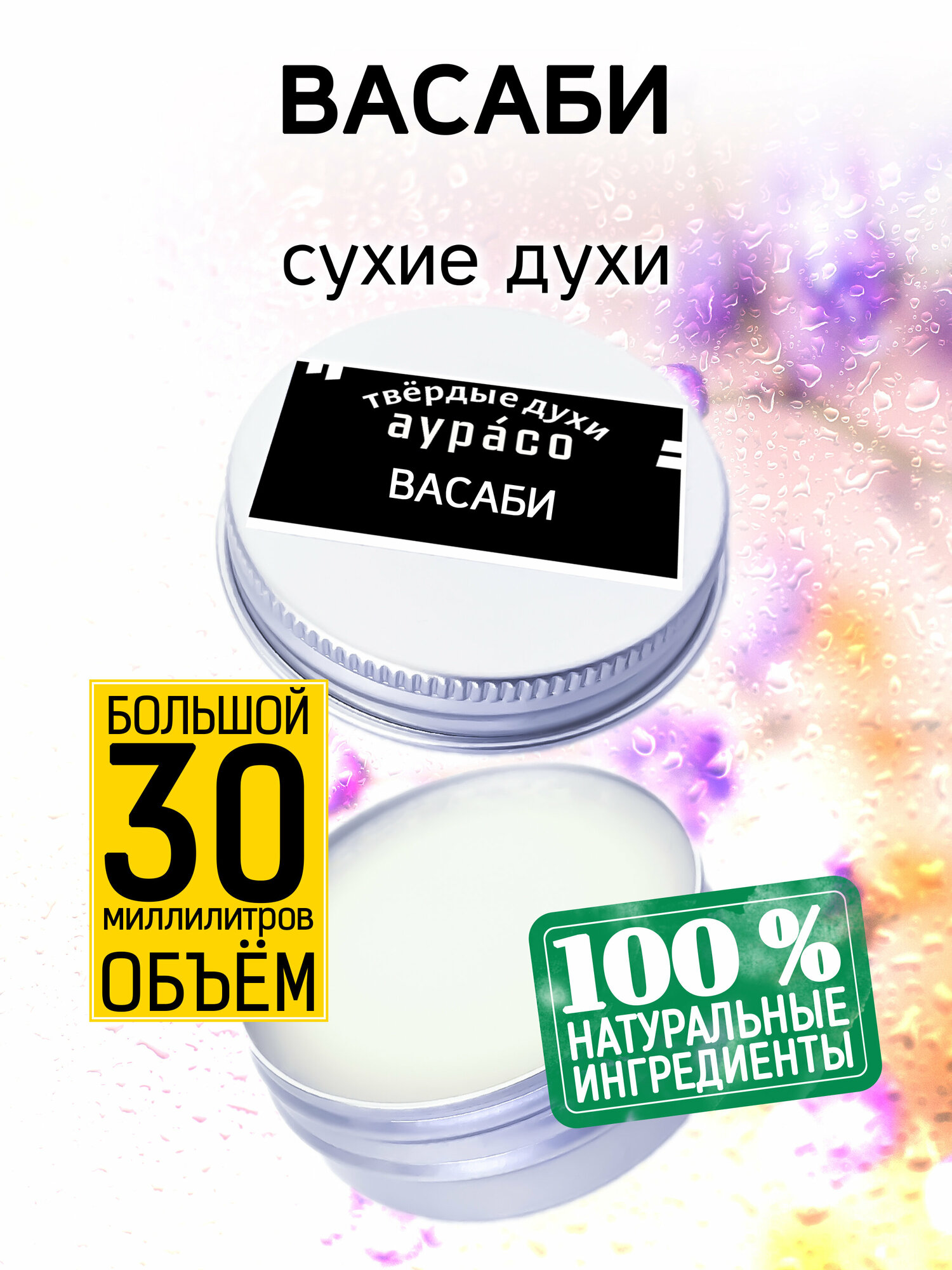 Васаби - сухие духи Аурасо, твёрдые духи, кремовые духи, духи женские, мужские, унисекс, 30 мл.