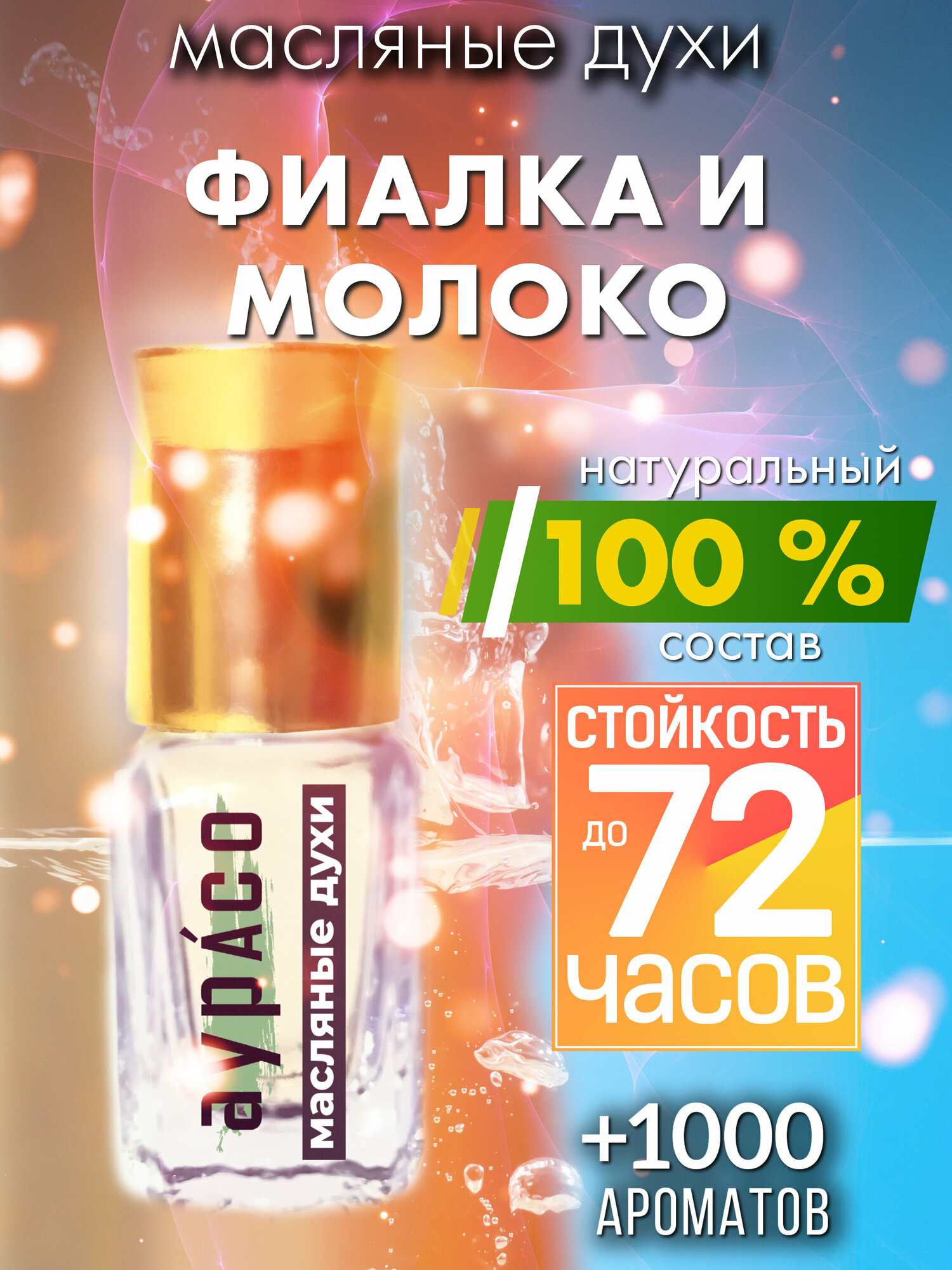 Фиалка и молоко - масляные духи Аурасо, духи-масло, женские, мужские, унисекс, флакон роллер