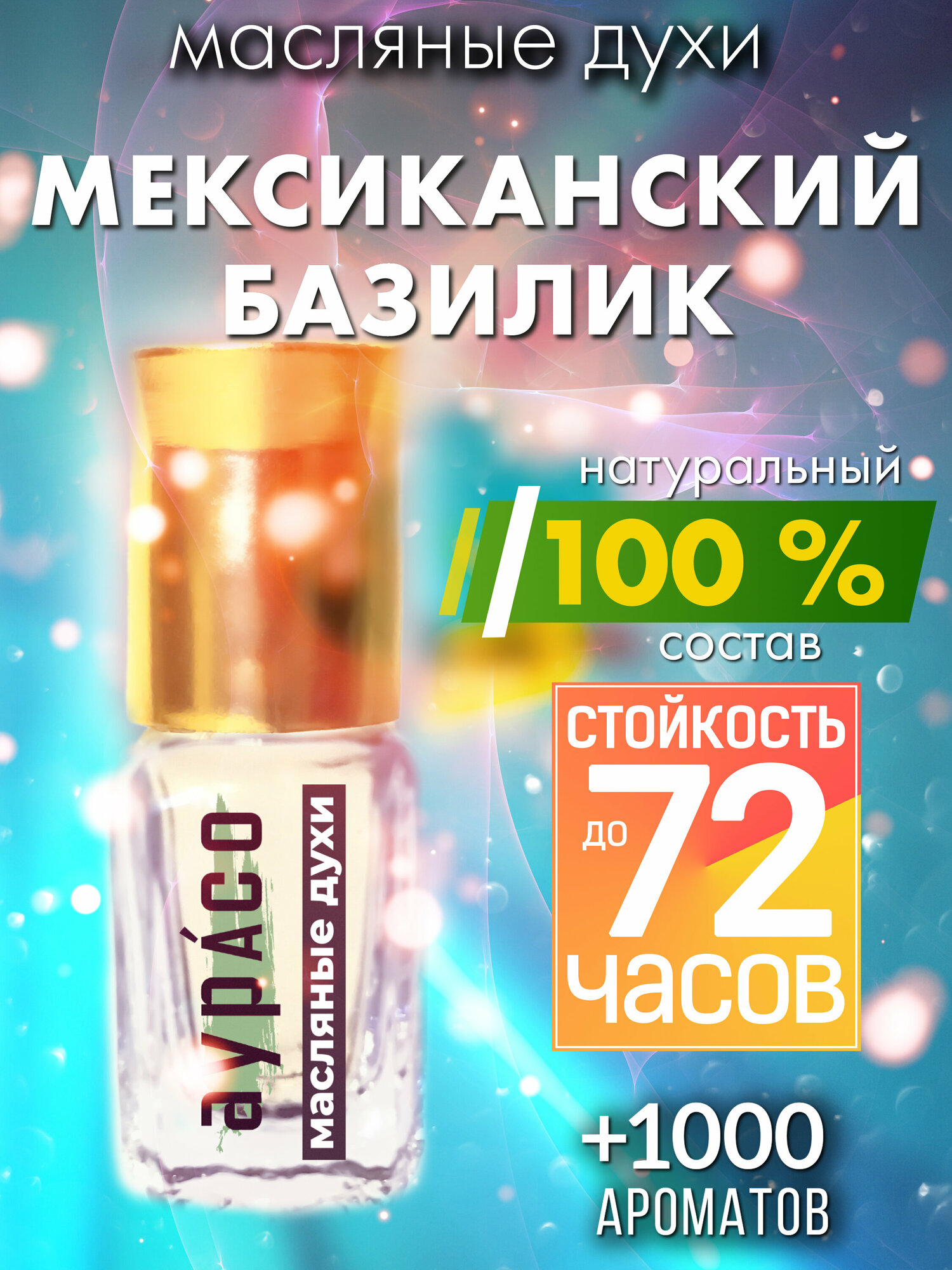 Мексиканский базилик - масляные духи Аурасо, духи-масло, женские, мужские, унисекс, флакон роллер
