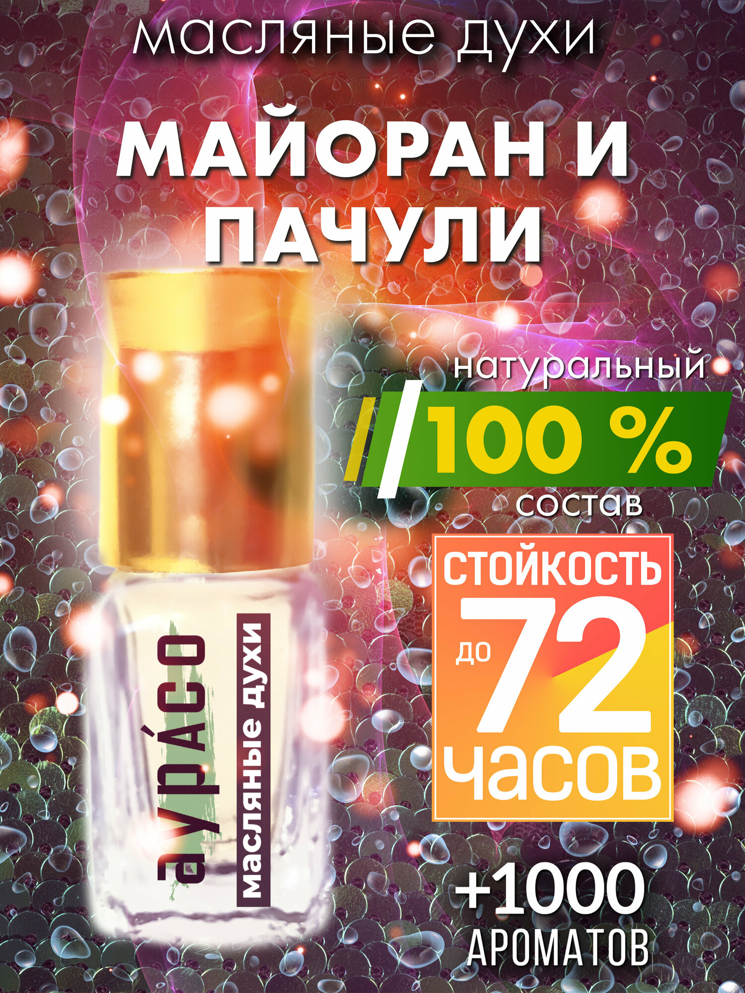 Майоран и пачули - масляные духи Аурасо, духи-масло, женские, мужские, унисекс, флакон роллер