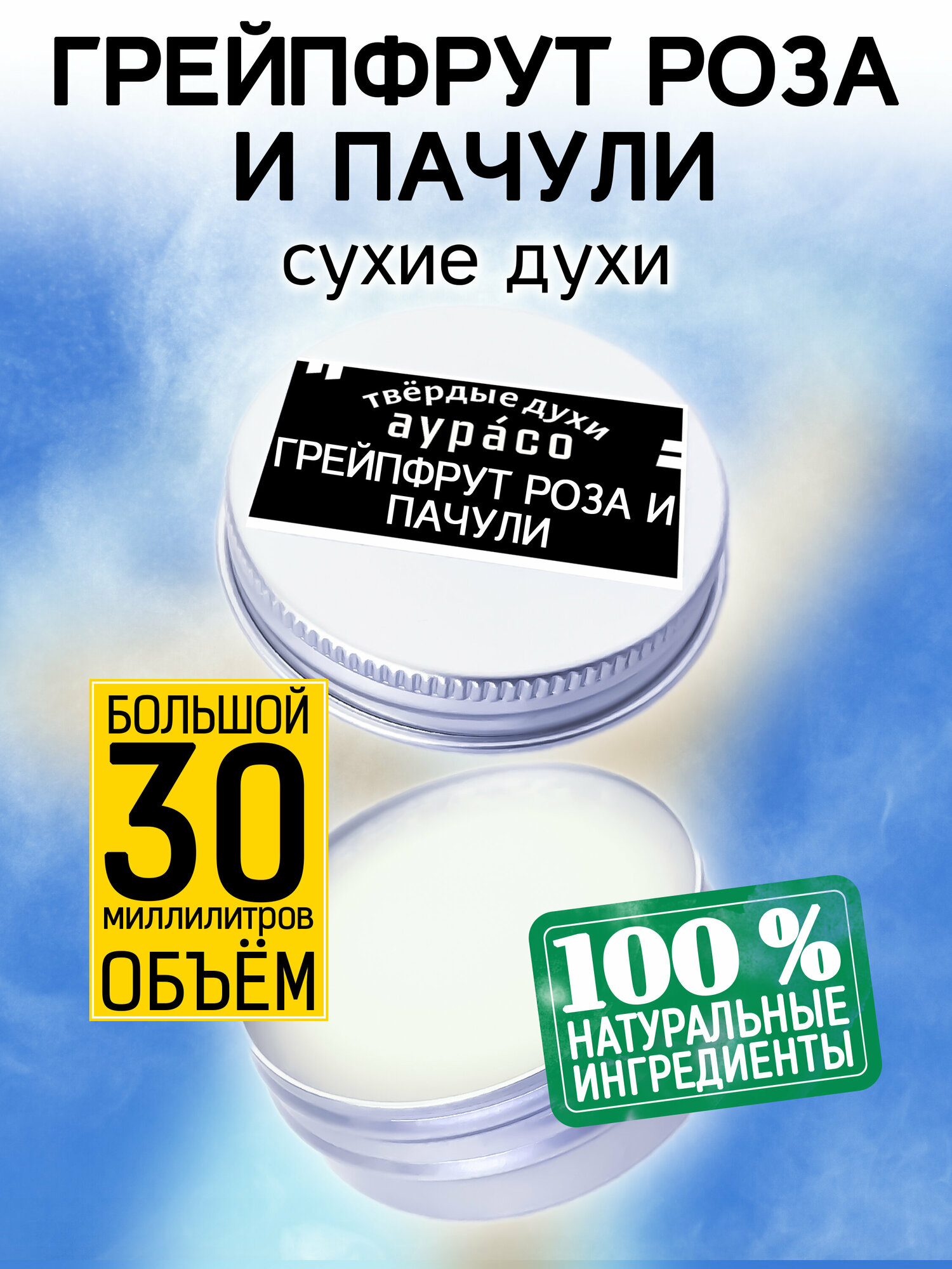 Грейпфрут роза и пачули - сухие духи Аурасо, твёрдые духи, кремовые духи, духи женские, мужские, унисекс, 30 мл.