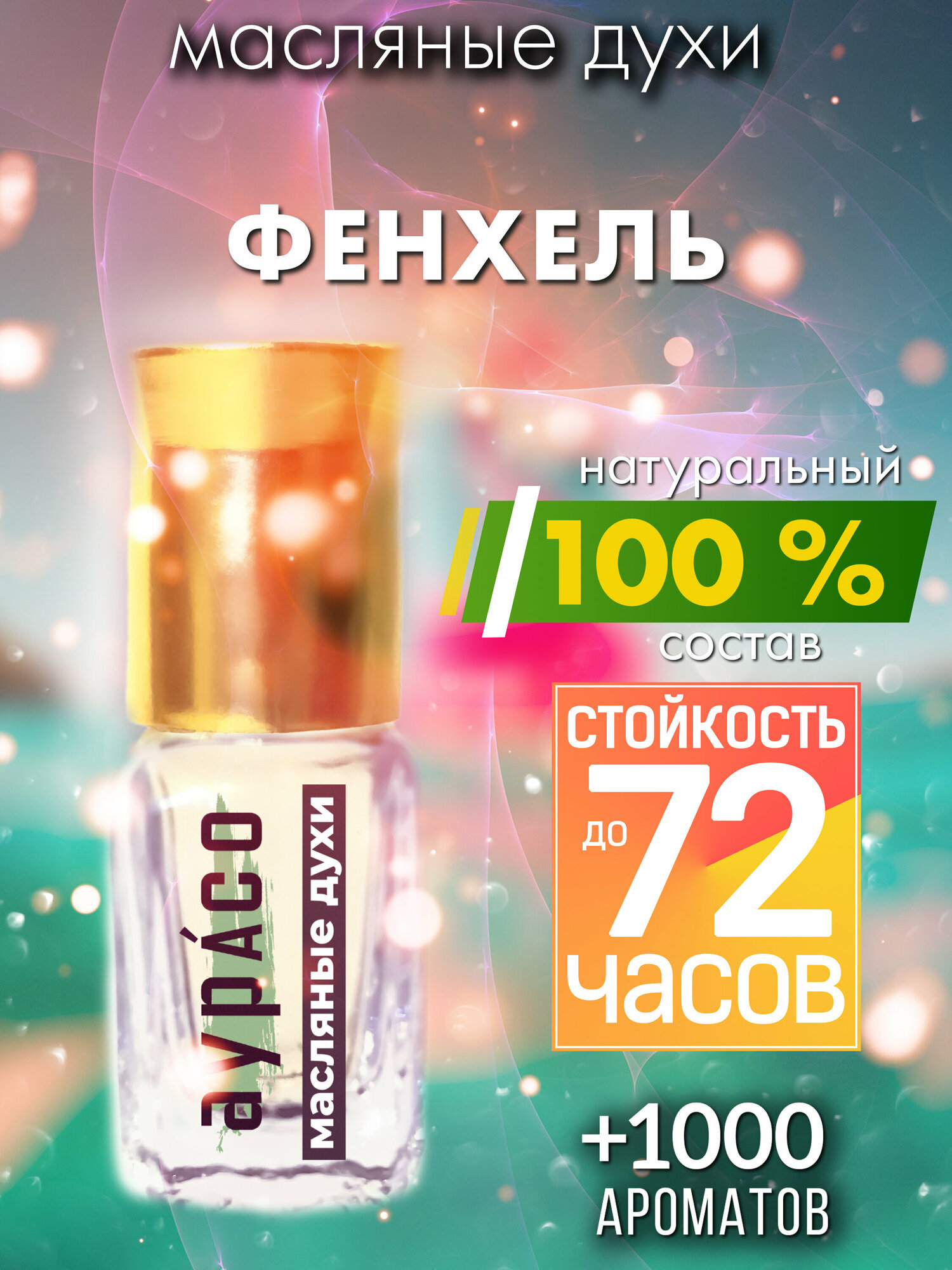 Фенхель - масляные духи Аурасо, духи-масло, женские, мужские, унисекс, флакон роллер