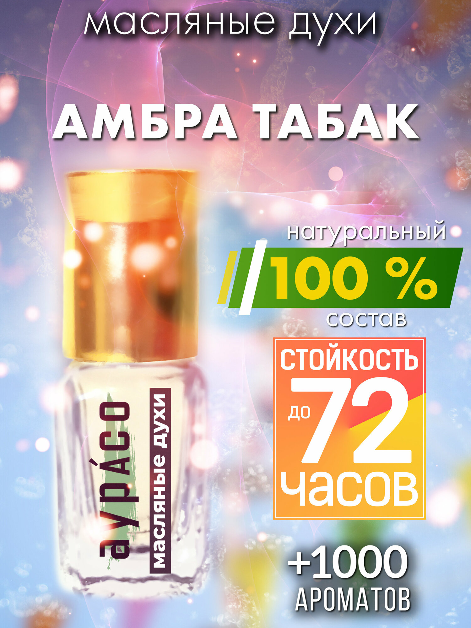 Амбра табак - масляные духи Аурасо, духи-масло, женские, мужские, унисекс, флакон роллер