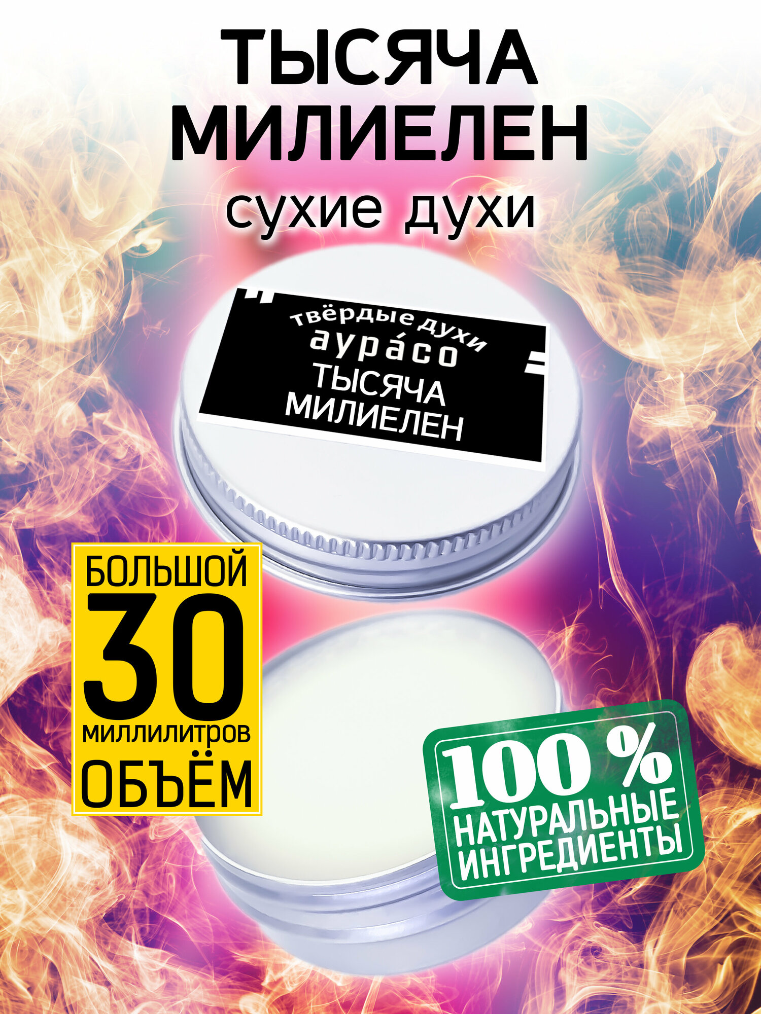 Тысяча милиелен - сухие духи Аурасо, твёрдые духи, кремовые духи, духи женские, мужские, унисекс, 30 мл.