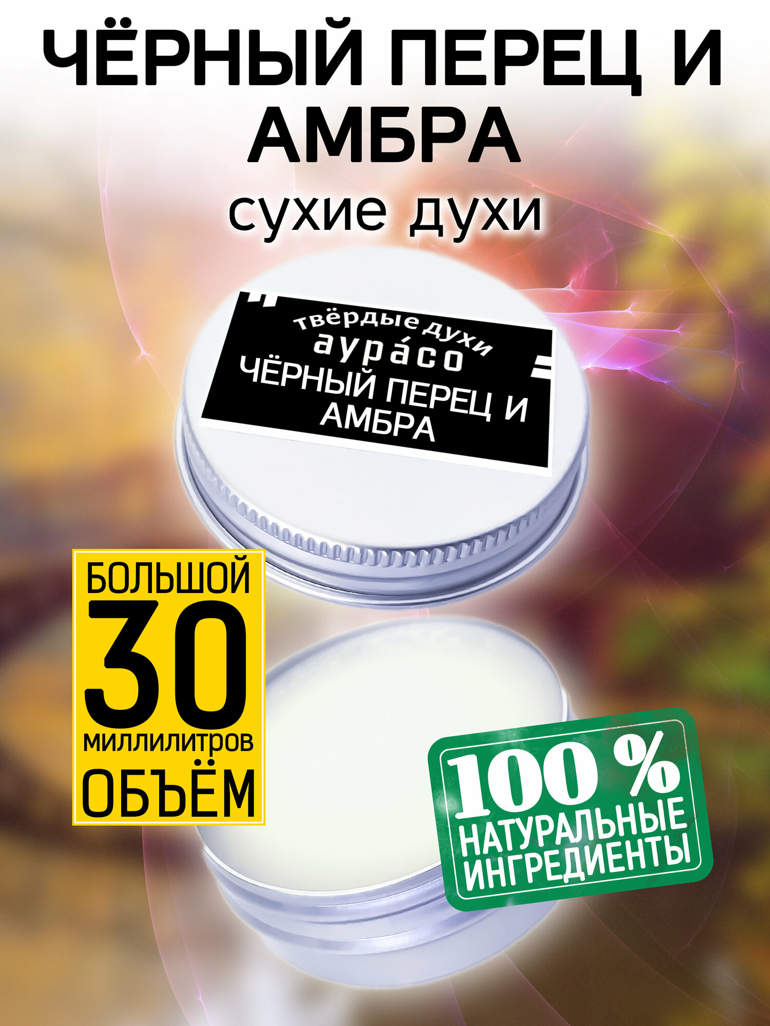 Чёрный перец и амбра - сухие духи Аурасо, твёрдые духи, кремовые духи, духи женские, мужские, унисекс, 30 мл.