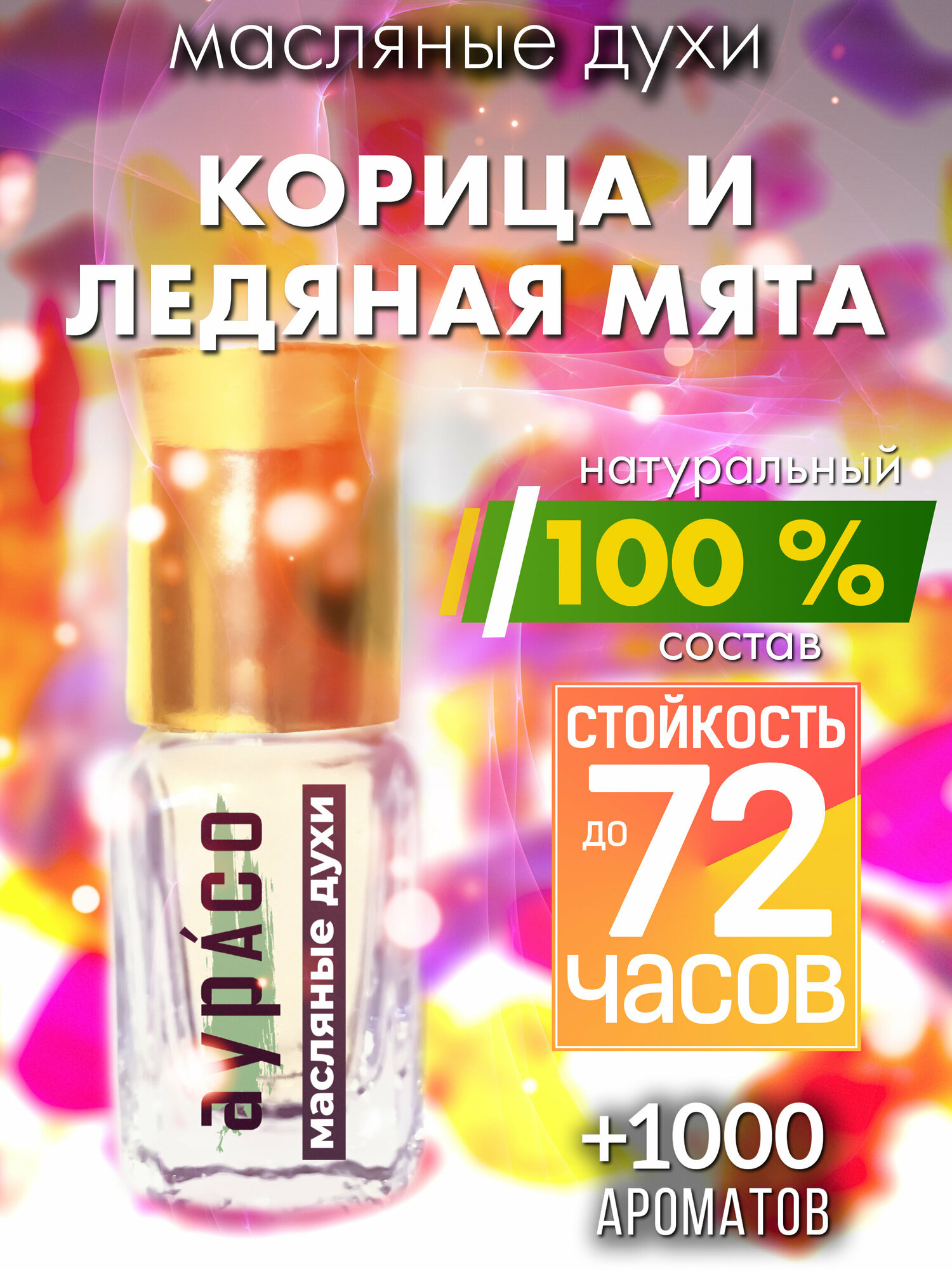 Корица и ледяная мята - масляные духи Аурасо, духи-масло, женские, мужские, унисекс, флакон роллер