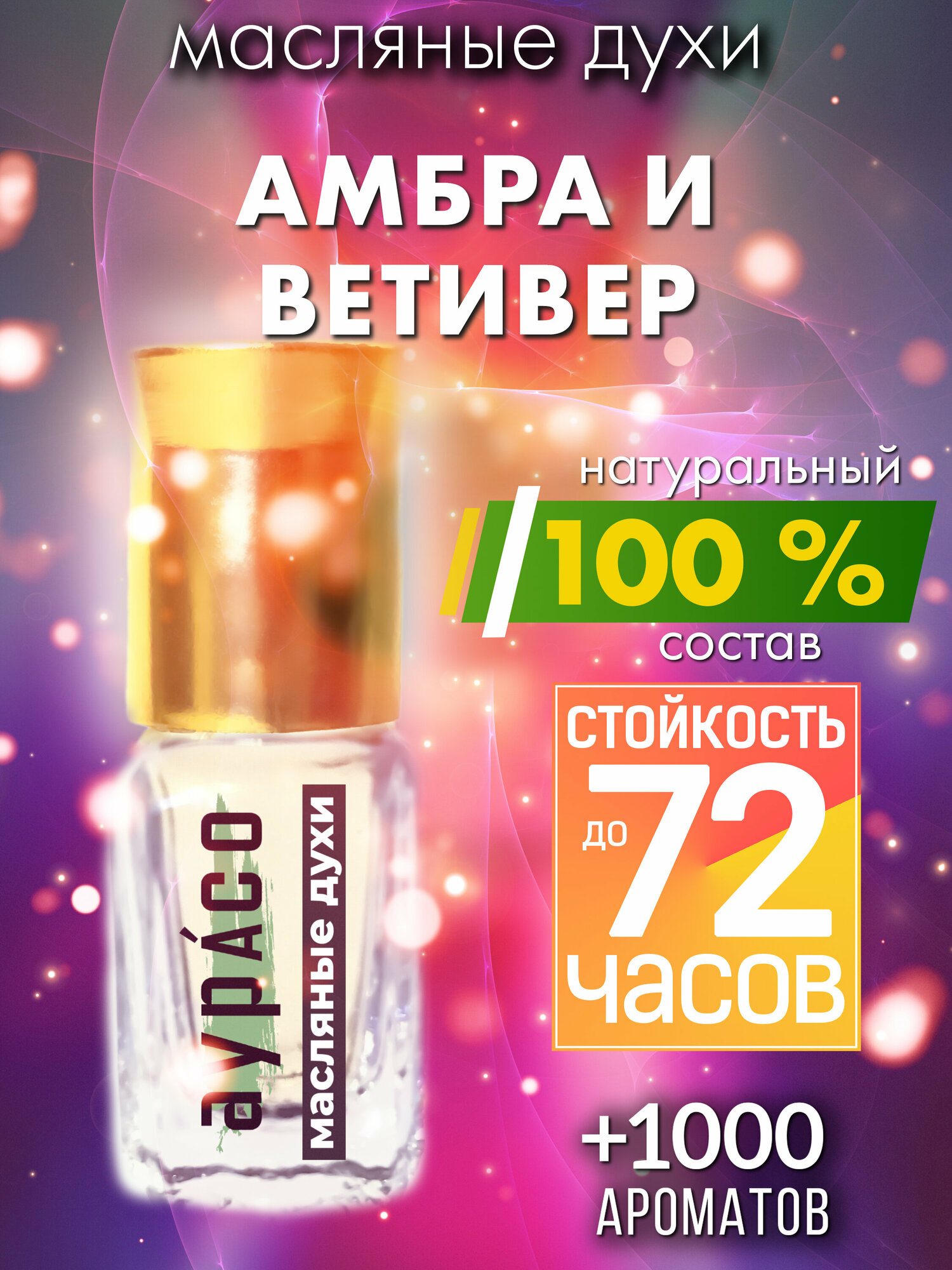 Амбра и ветивер - масляные духи Аурасо, духи-масло, женские, мужские, унисекс, флакон роллер
