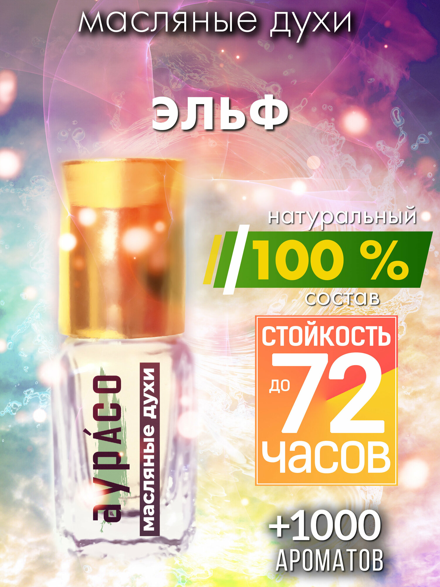 Эльф - масляные духи Аурасо, духи-масло, женские, мужские, унисекс, флакон роллер