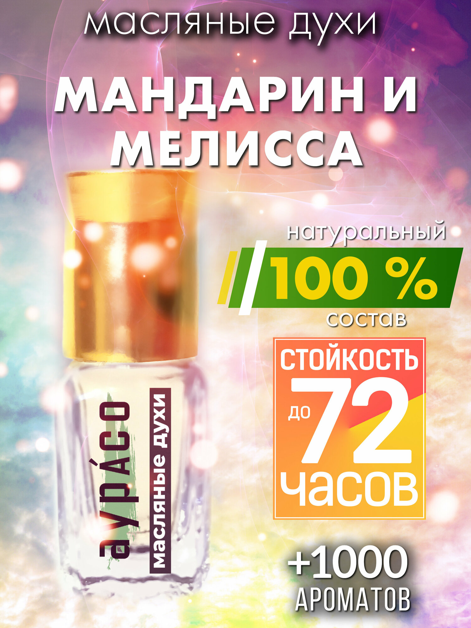 Мандарин и мелисса - масляные духи Аурасо, духи-масло, женские, мужские, унисекс, флакон роллер