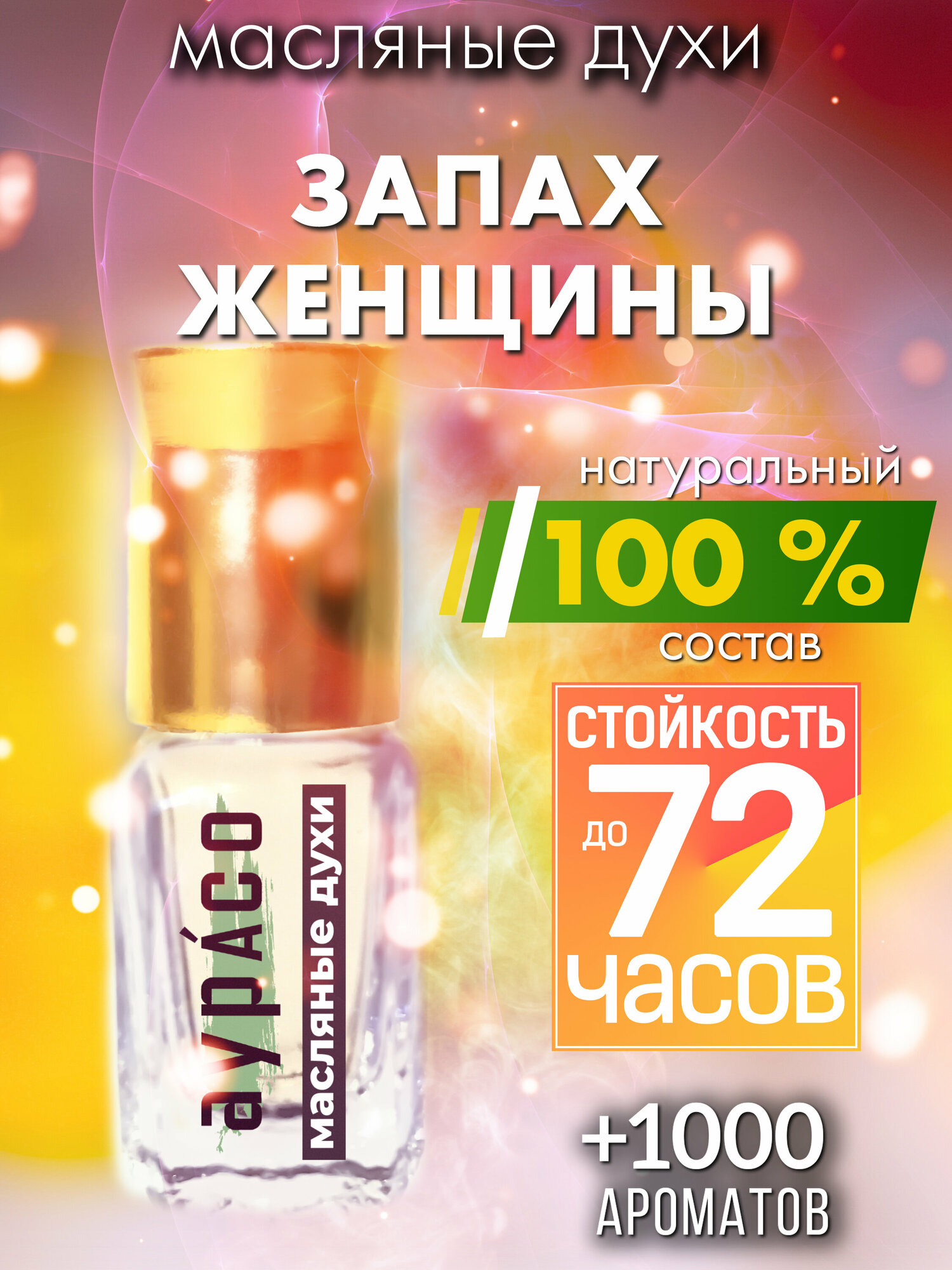 Запах женщины - масляные духи Аурасо, духи-масло, женские, мужские, унисекс, флакон роллер