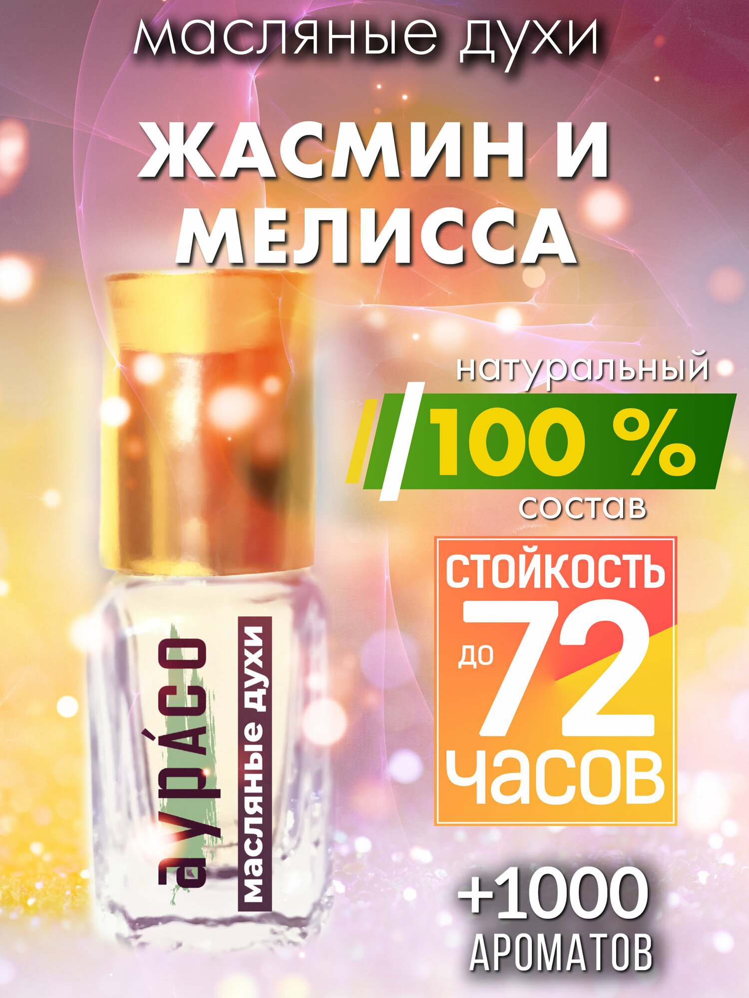Жасмин и мелисса - масляные духи Аурасо, духи-масло, женские, мужские, унисекс, флакон роллер