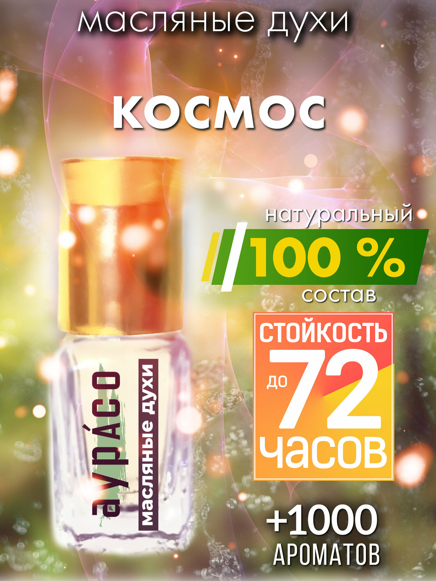 Космос - масляные духи Аурасо, духи-масло, женские, мужские, унисекс, флакон роллер