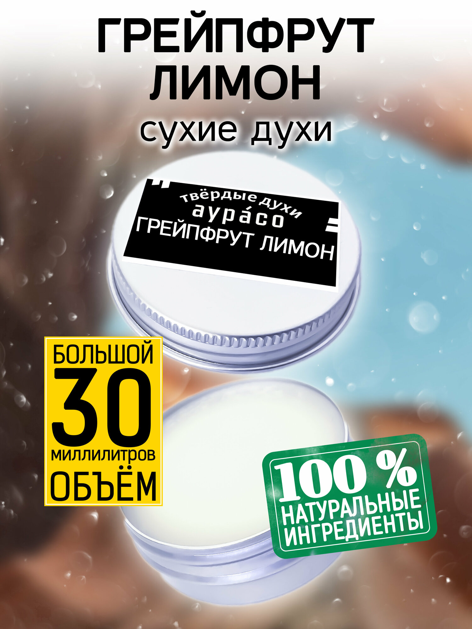 Грейпфрут лимон - сухие духи Аурасо, твёрдые духи, кремовые духи, духи женские, мужские, унисекс, 30 мл.