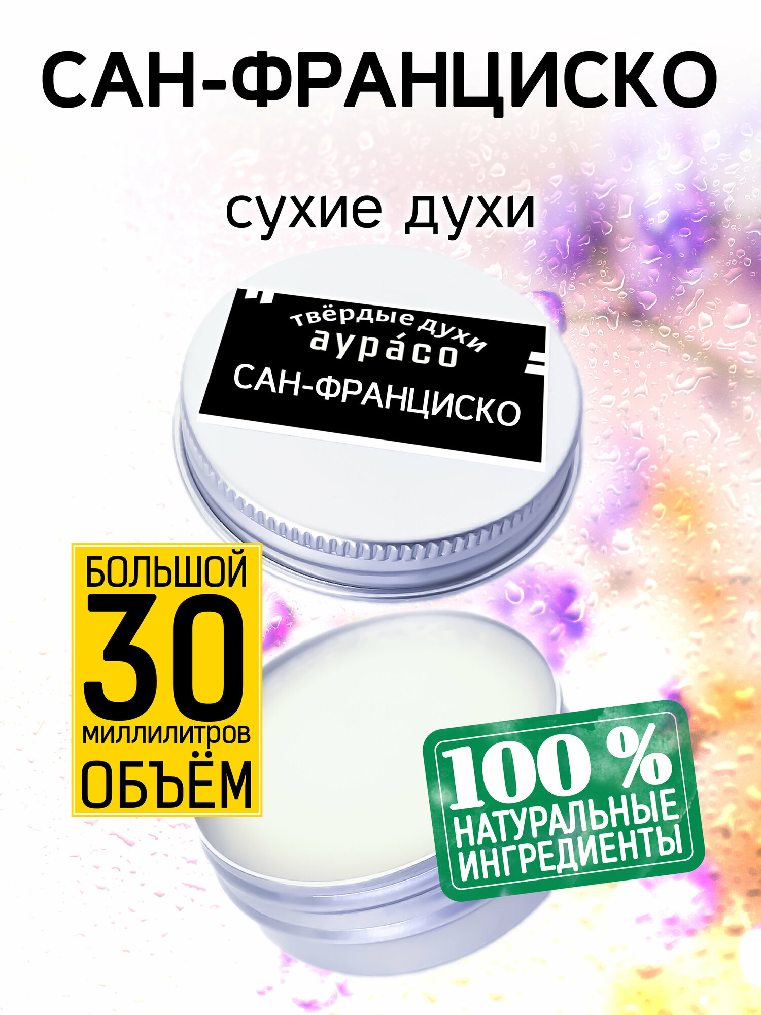 Сан-Франциско - сухие духи Аурасо, твёрдые духи, кремовые духи, духи женские, мужские, унисекс, 30 мл.