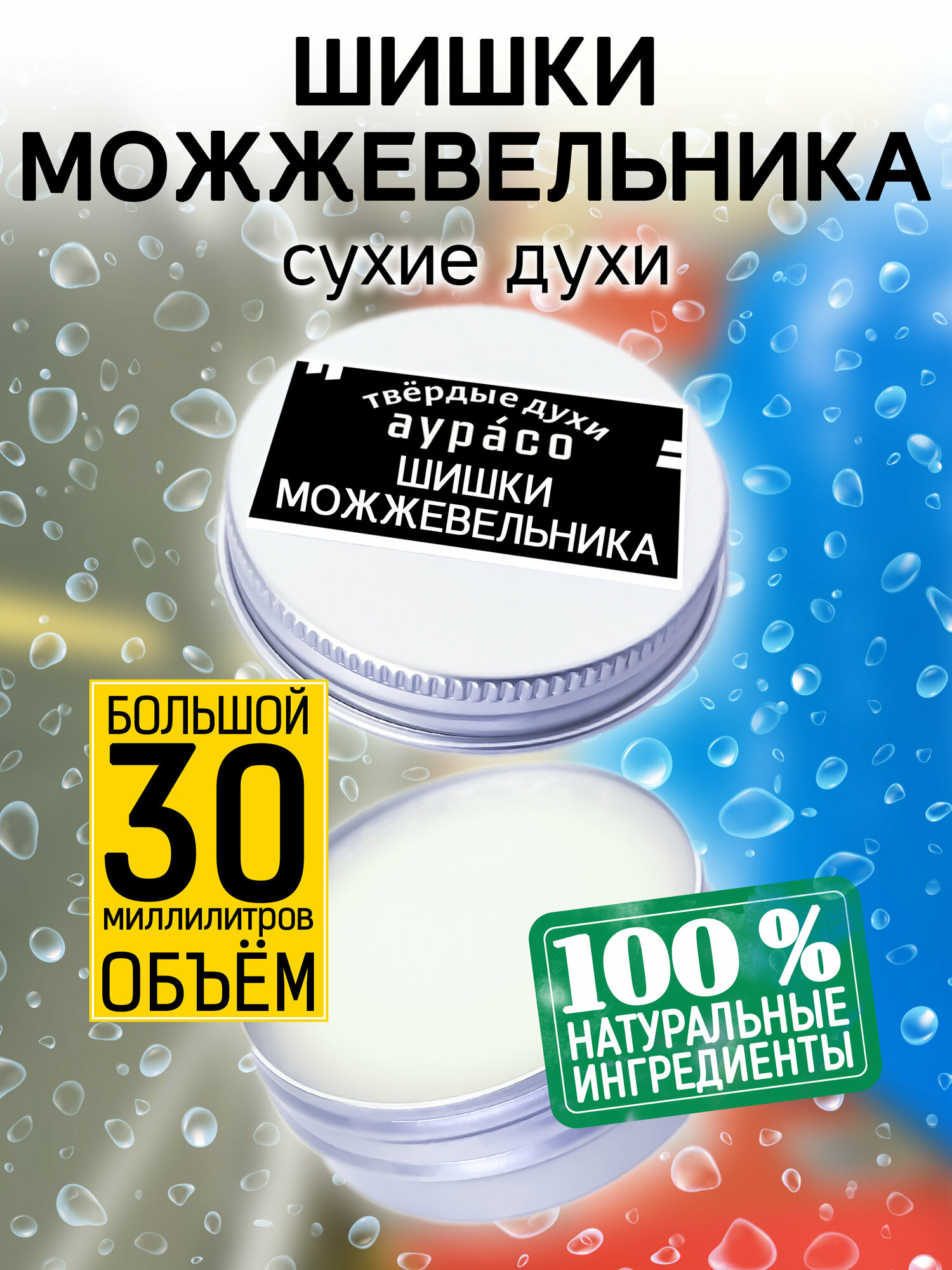 Шишки можжевельника - сухие духи Аурасо, твёрдые духи, кремовые духи, духи женские, мужские, унисекс, 30 мл.