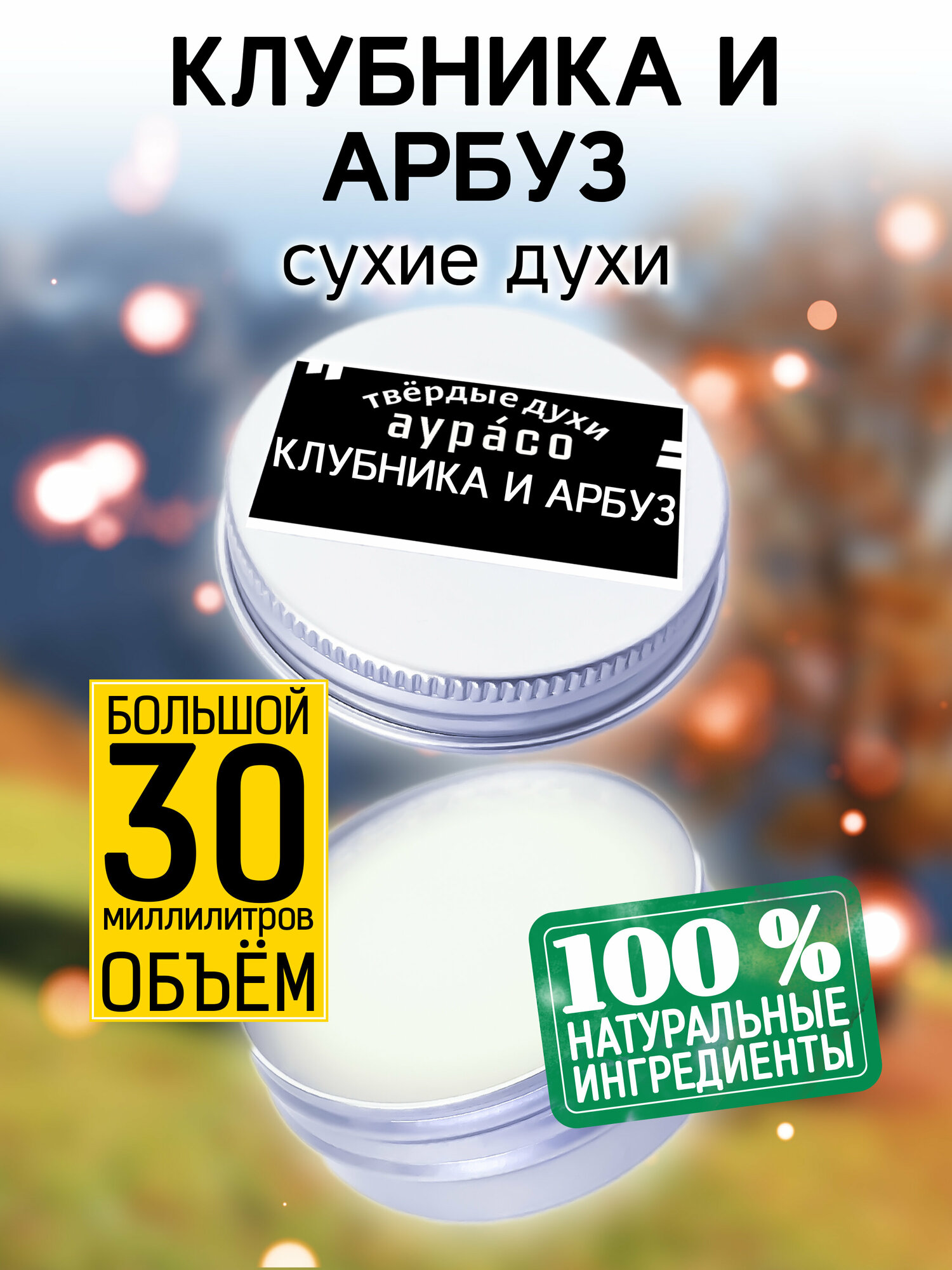 Клубника и арбуз - сухие духи Аурасо, твёрдые духи, кремовые духи, духи женские, мужские, унисекс, 30 мл.