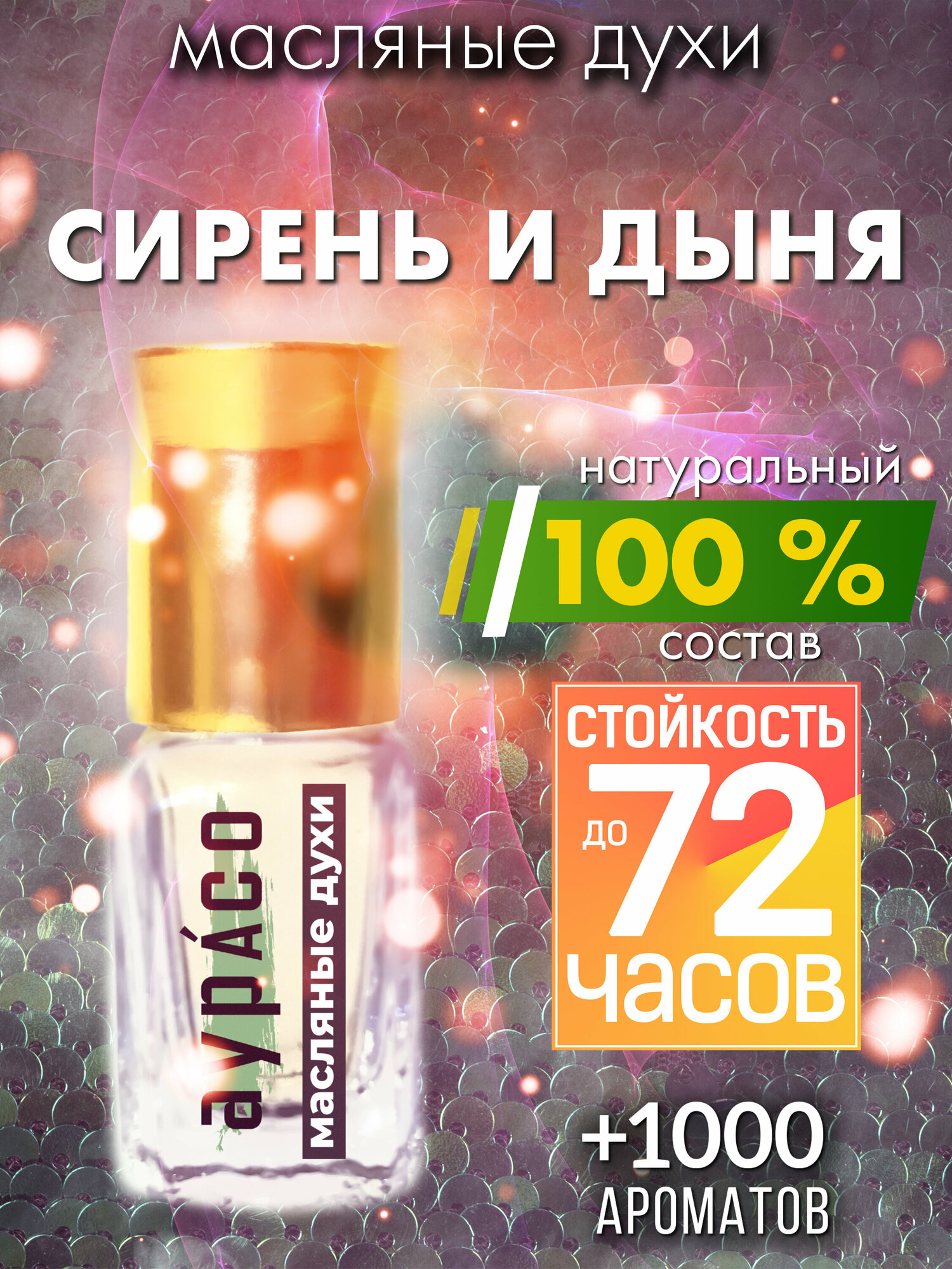 Сирень и дыня - масляные духи Аурасо, духи-масло, женские, мужские, унисекс, флакон роллер