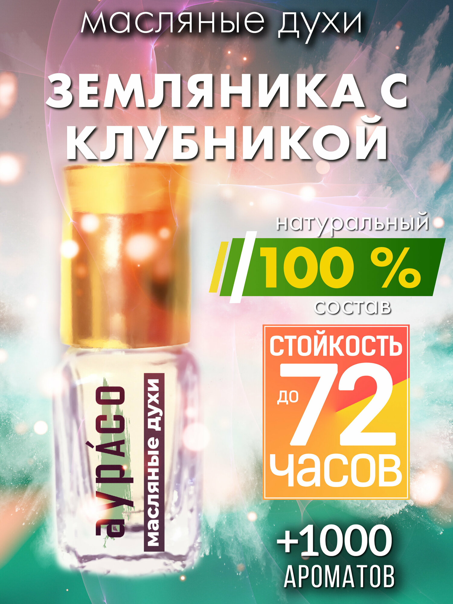 Земляника с клубникой - масляные духи Аурасо, духи-масло, женские, мужские, унисекс, флакон роллер