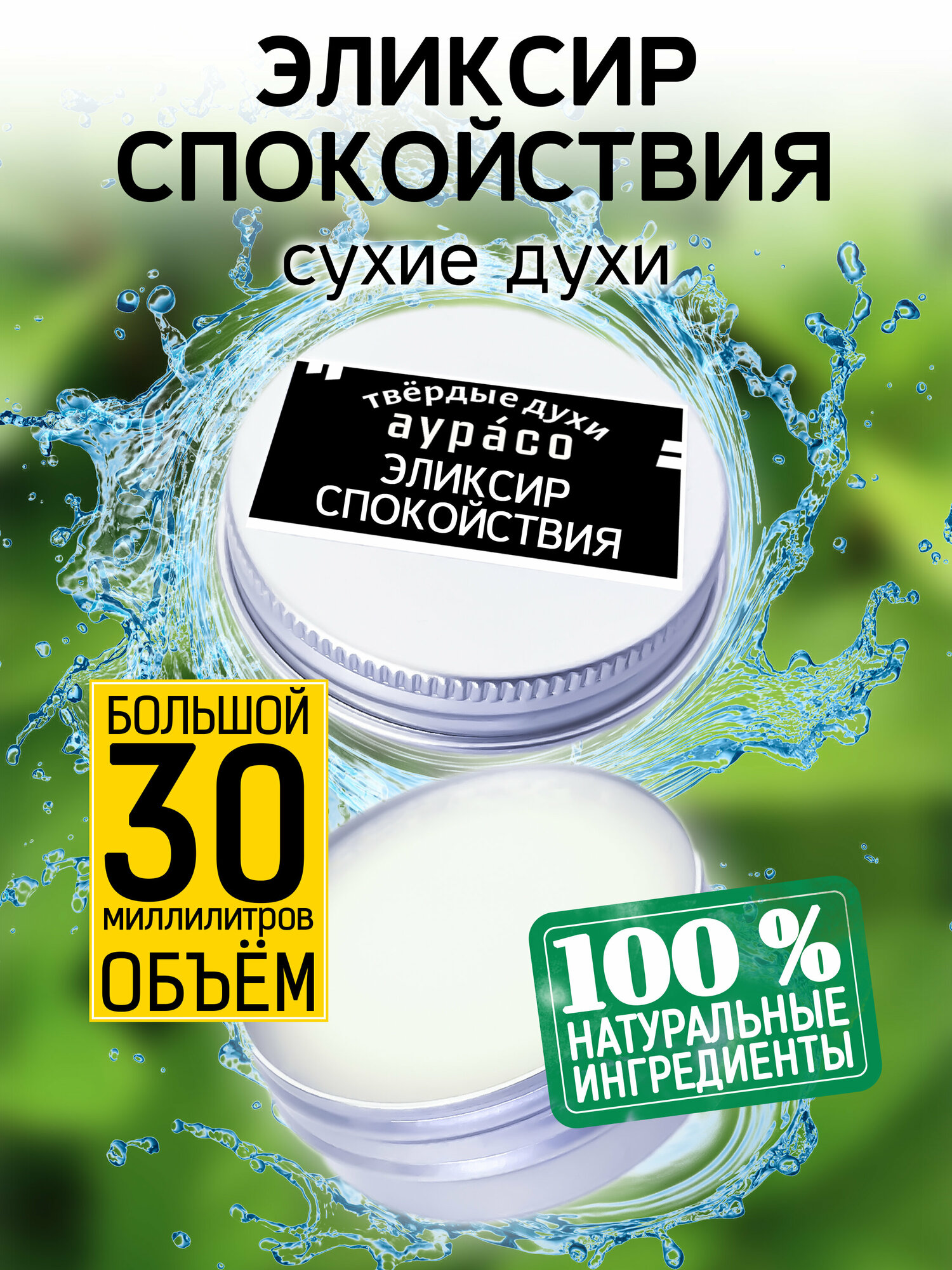 Эликсир спокойствия - сухие духи Аурасо, твёрдые духи, кремовые духи, духи женские, мужские, унисекс, 30 мл.