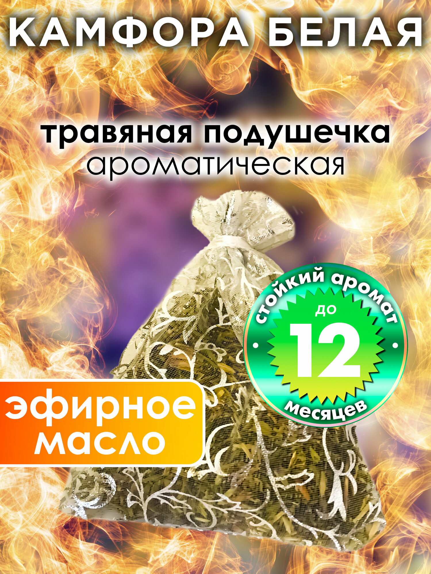 Камфора белая - ароматическое саше Аурасо, парфюмированная подушечка для дома, шкафа, белья, аромасаше для автомобиля