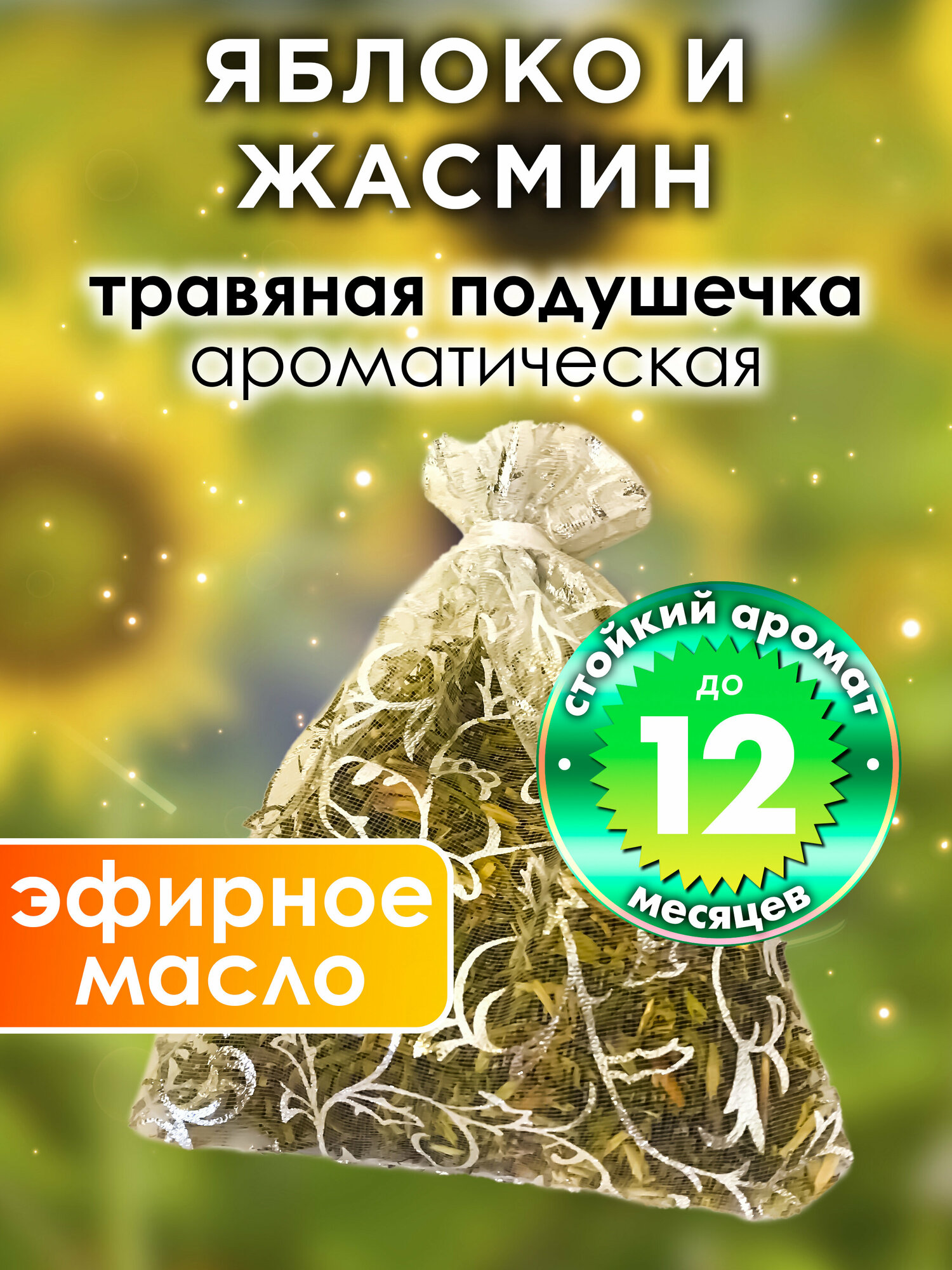Яблоко и жасмин - ароматическое саше Аурасо, парфюмированная подушечка для дома, шкафа, белья, аромасаше для автомобиля