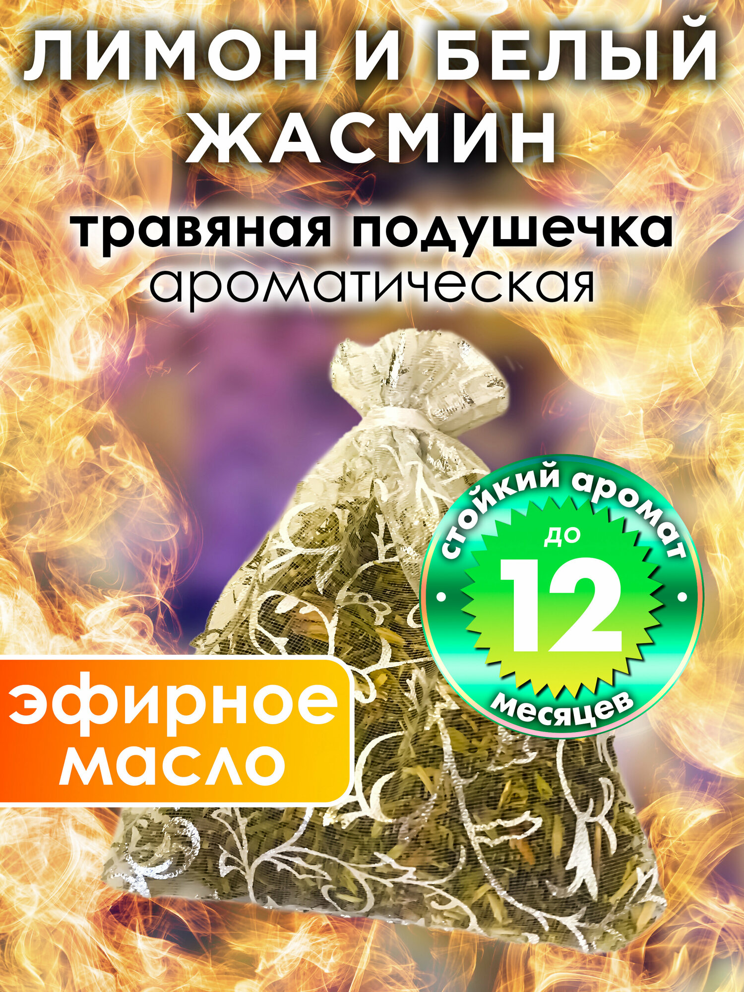 Лимон и белый жасмин - ароматическое саше Аурасо, парфюмированная подушечка для дома, шкафа, белья, аромасаше для автомобиля