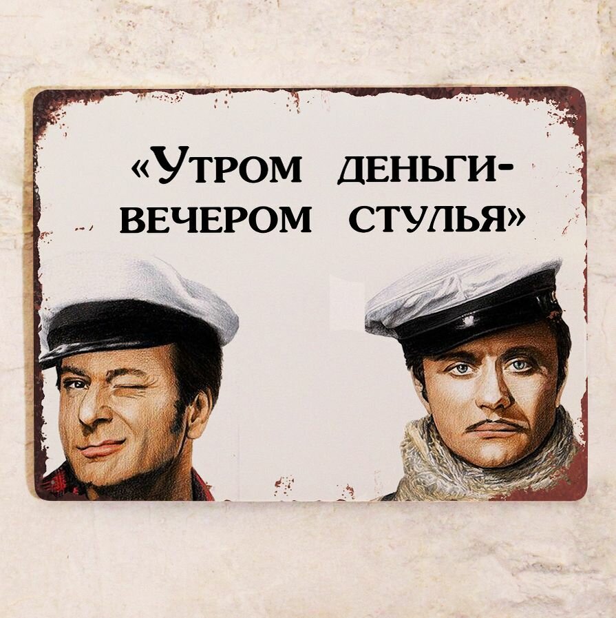 Табличка с цитатой из 12 стульев утром деньги, вечером стулья, металл, 20х30 см.