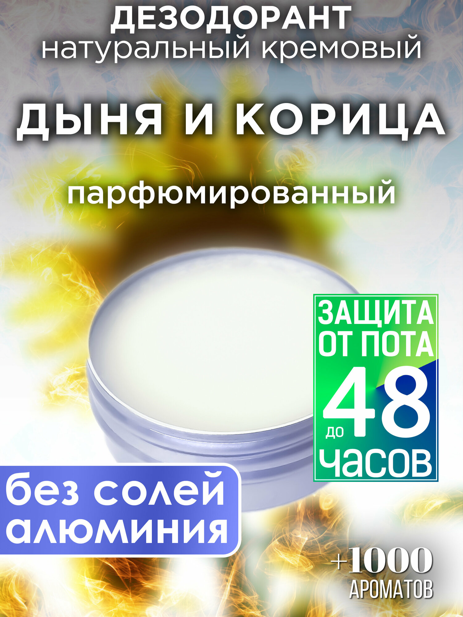 Дыня и корица - натуральный кремовый дезодорант Аурасо, парфюмированный, для женщин и мужчин, унисекс