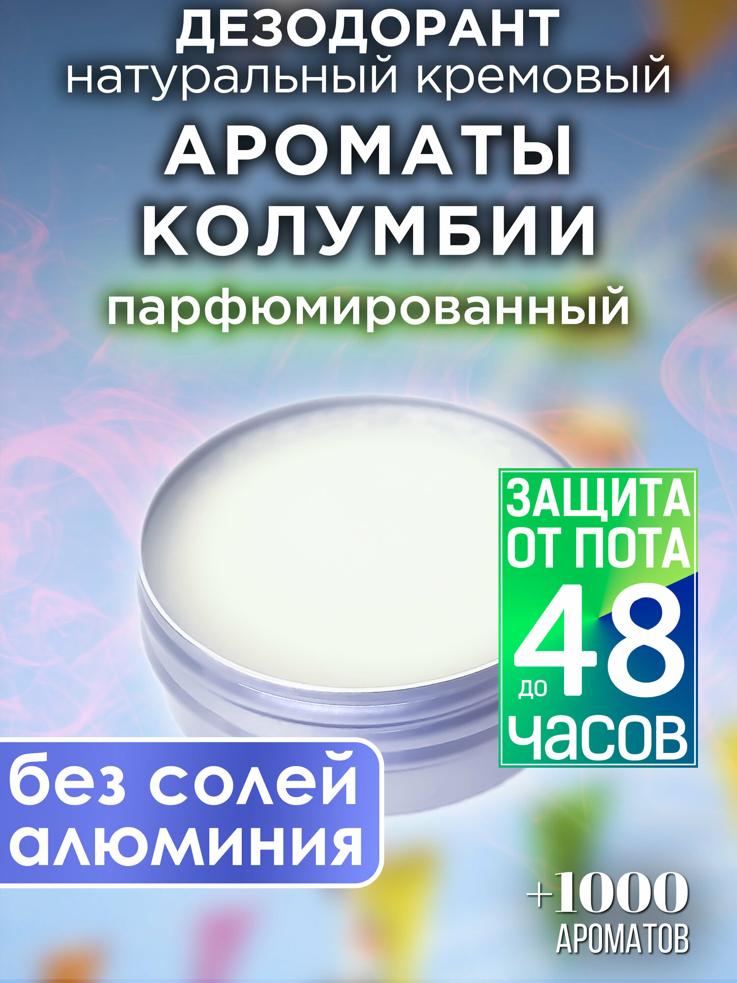 Ароматы Колумбии - натуральный кремовый дезодорант Аурасо, парфюмированный, для женщин и мужчин, унисекс