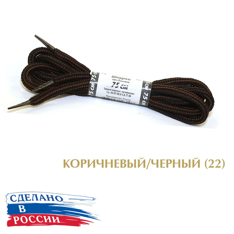 Тапи 75 см. Шнурки круглые "армейские", диаметр 5.4 мм, с металлическим наконечником, цветные. (коричневый / черный (полоска) (22))